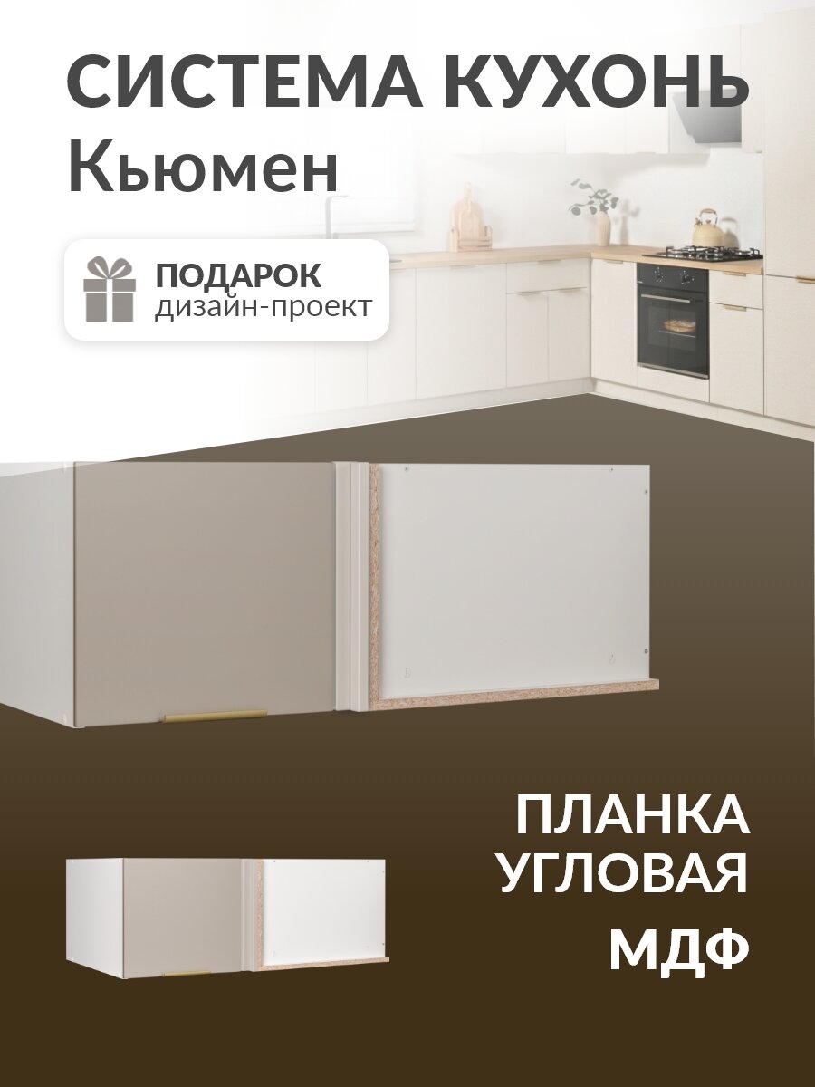 Фасад МДФ - планки угловые 2шт Кьюмен