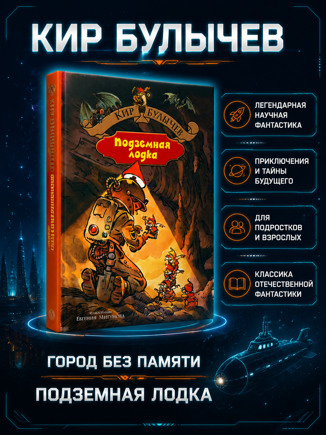 Книга Булычева К. "Город без памяти. Подземная Лодка", иллюстрированная, 396 стр.