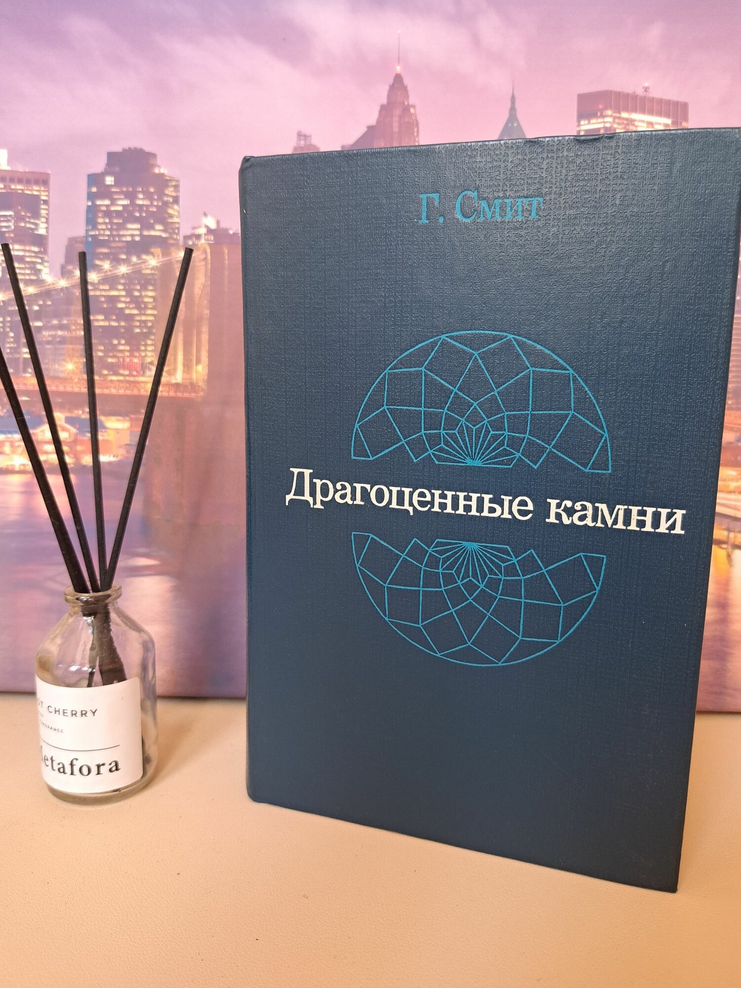 Драгоценные камни. Г. Смит
