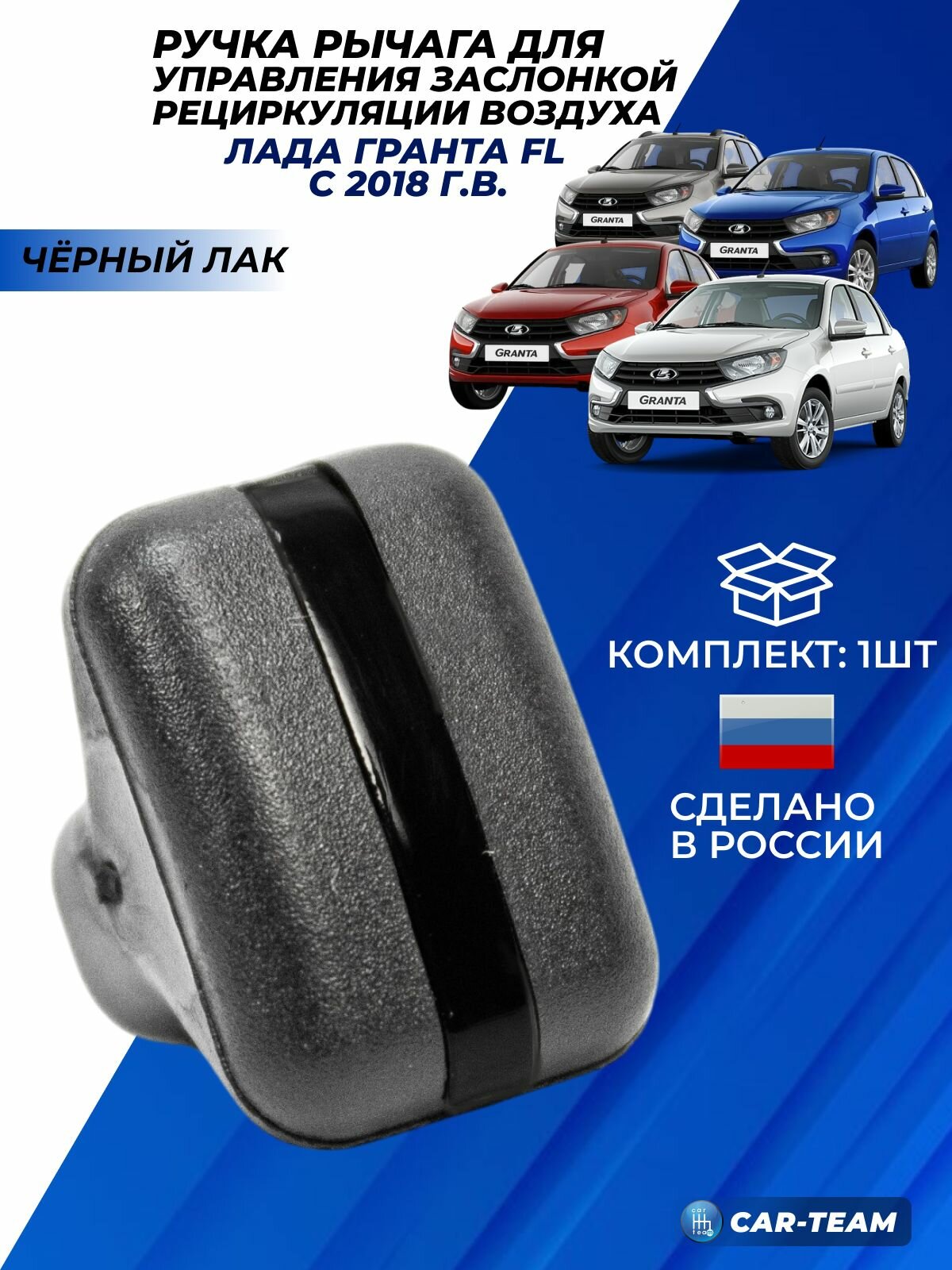 Ручка рычага 2190 ФЛ черный лак для управления заслонкой рециркуляции воздуха