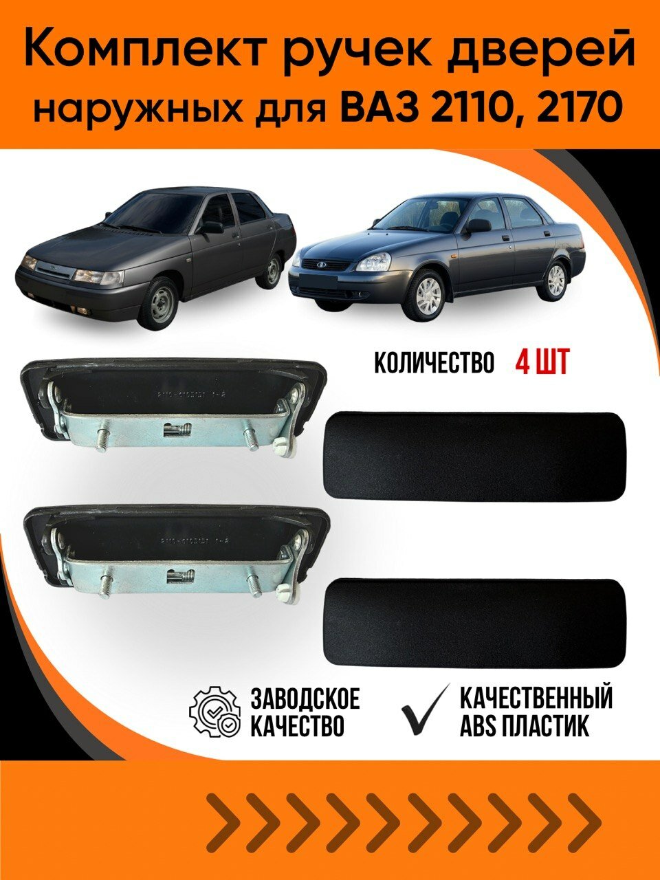 Комплект ручек двери (4шт) для ВАЗ-2110, Приора 2111, 2112, LADA Priora 2170-2172