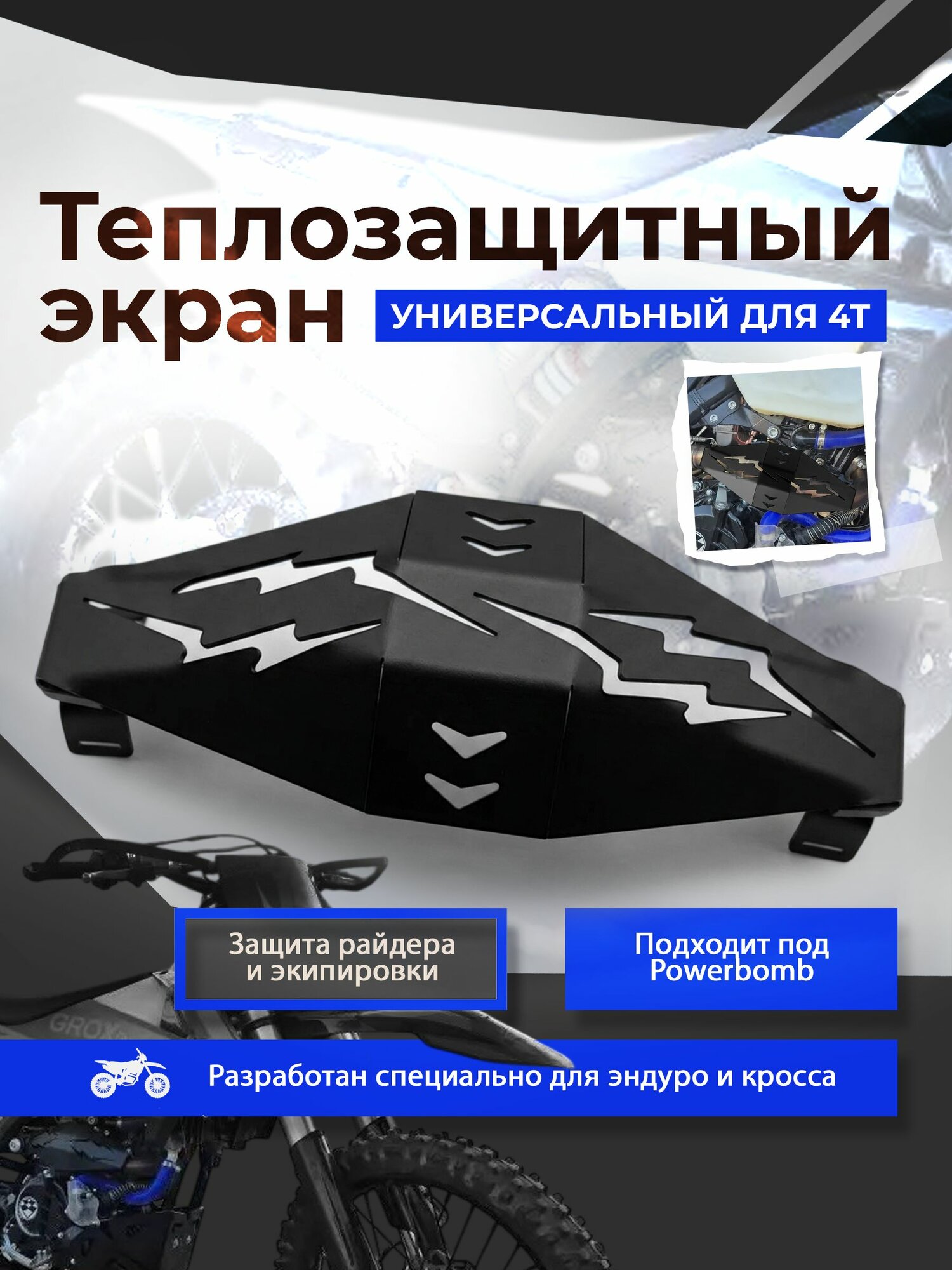 Теплозащитный экран на глушитель эндуро, защита выхлопной трубы 2 мм для 4Т мотоциклов, Power Bomb