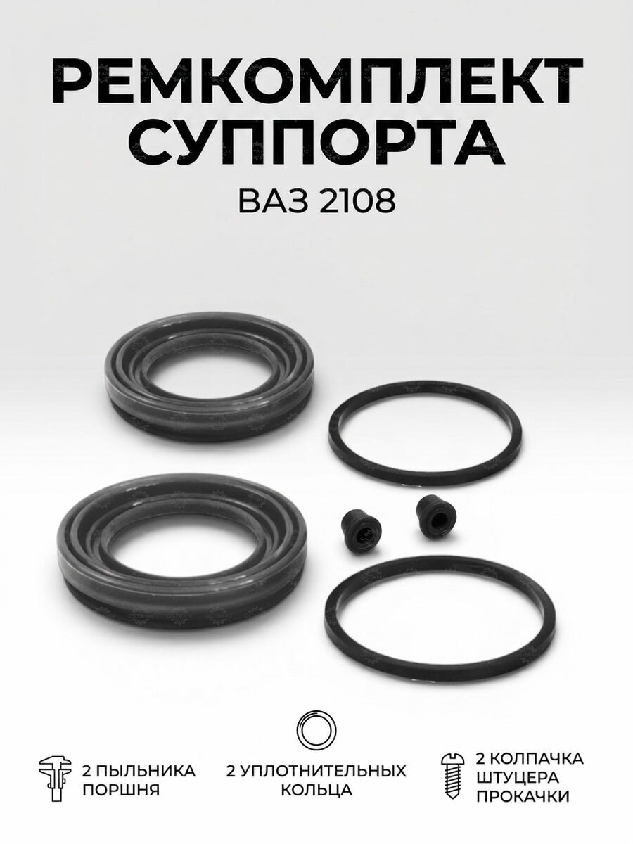 Ремкомплект суппорта ВАЗ 2108, набор для ремонта переднего тормозного цилиндра (пыльники, кольца, колпачки), 6 предметов