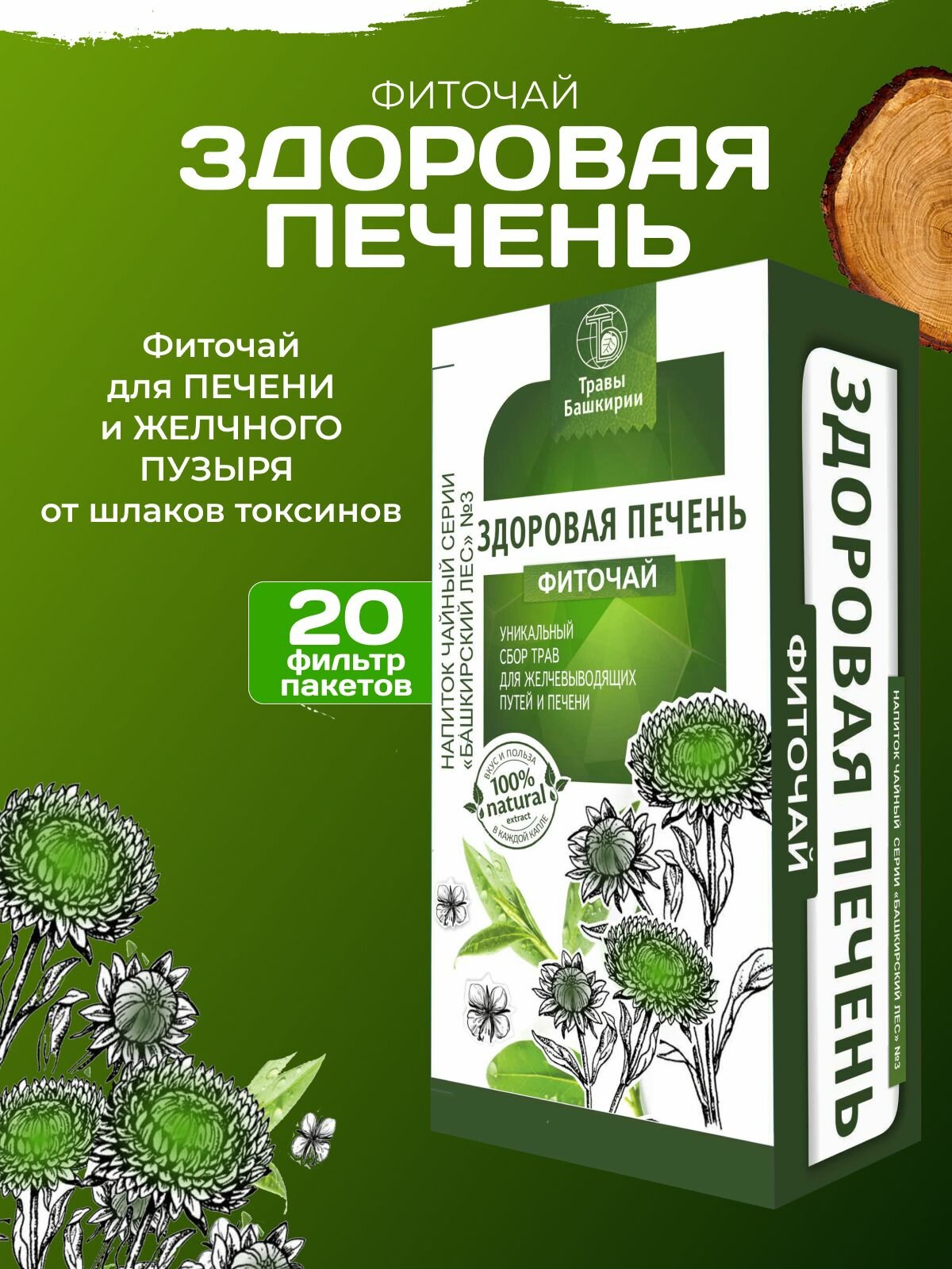 Травяной чай Здоровая печень для печени и желчного пузыря от шлаков токсинов в пакетиках Травы Башкирии от шлаков травы Башкирии пакетики