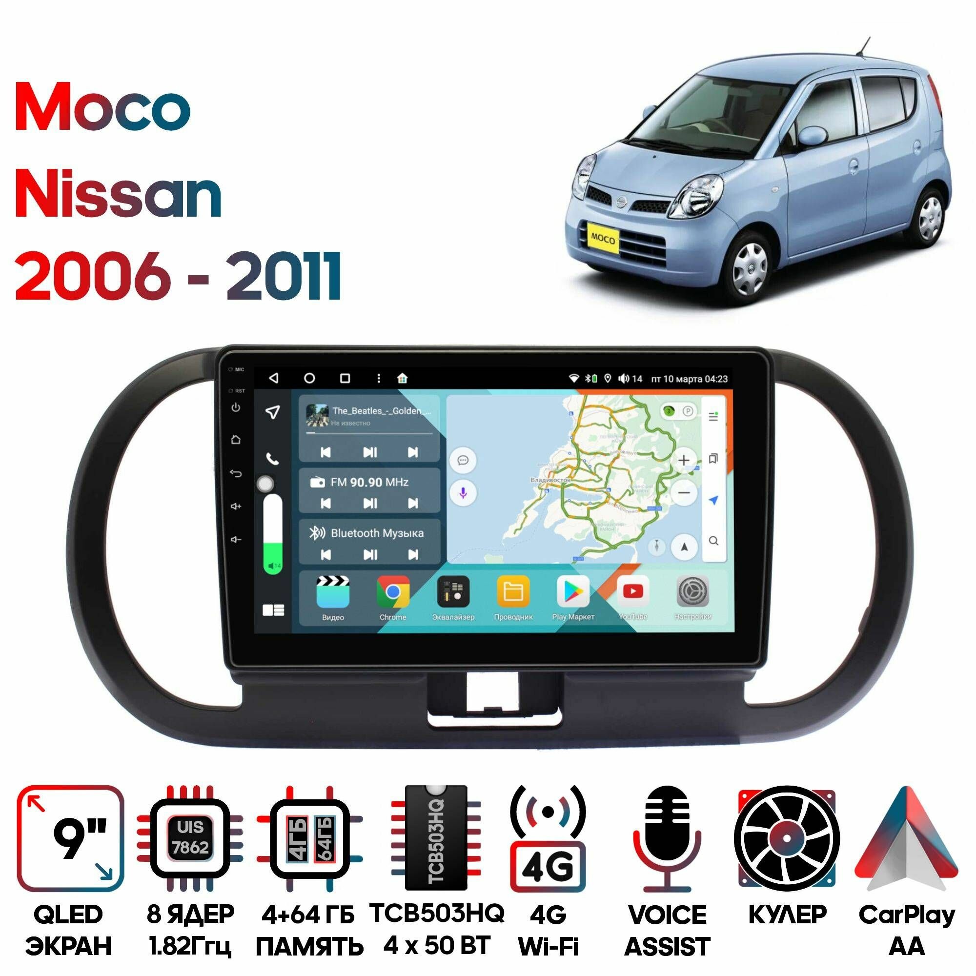 Магнитола Nissan Moco 2006 - 2011 9 дюймов, 4/64GB, 8 ядер, DSP, 4G, Android 10 / Wide Media