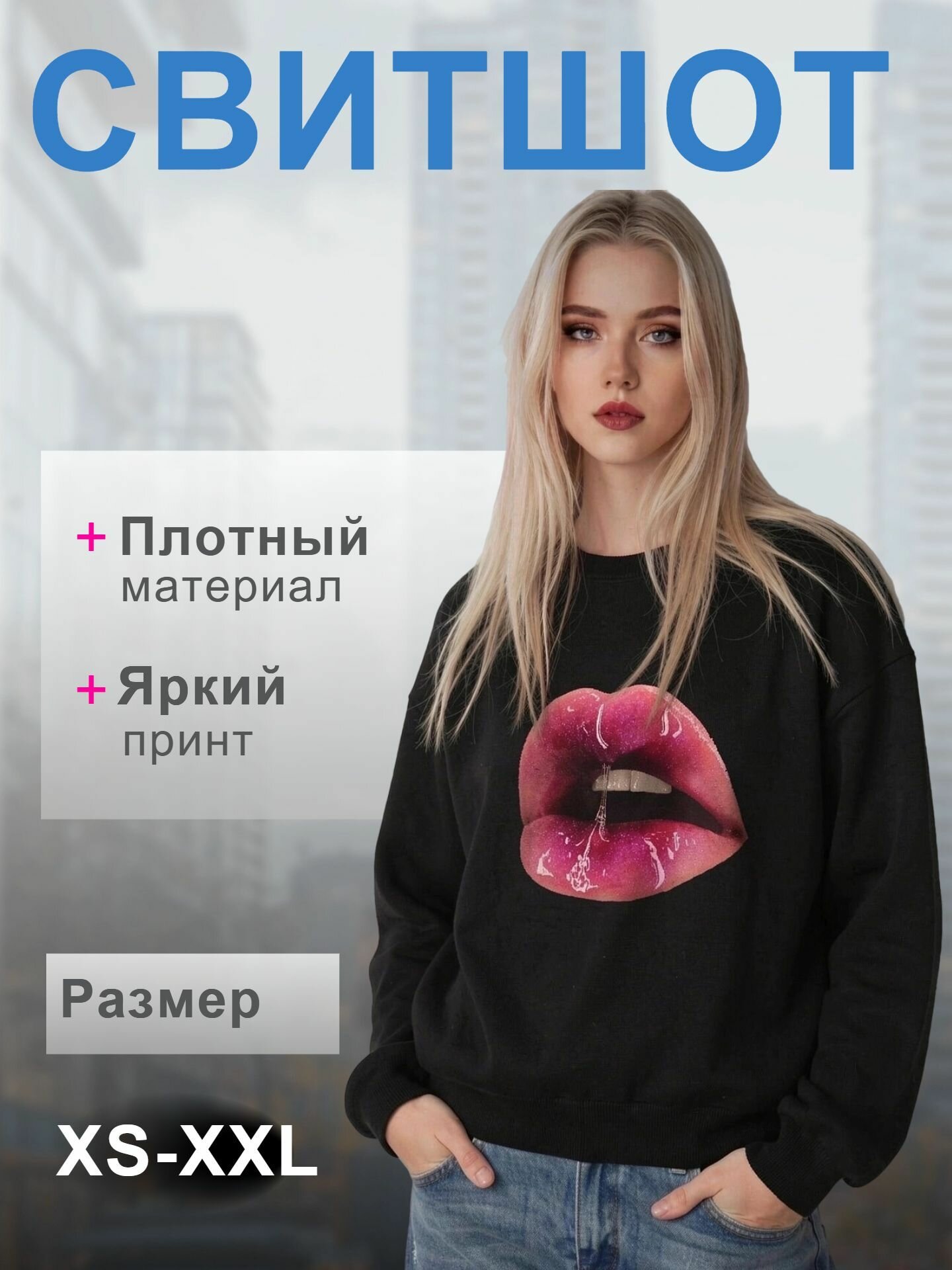 Свитшот , 1 шт.