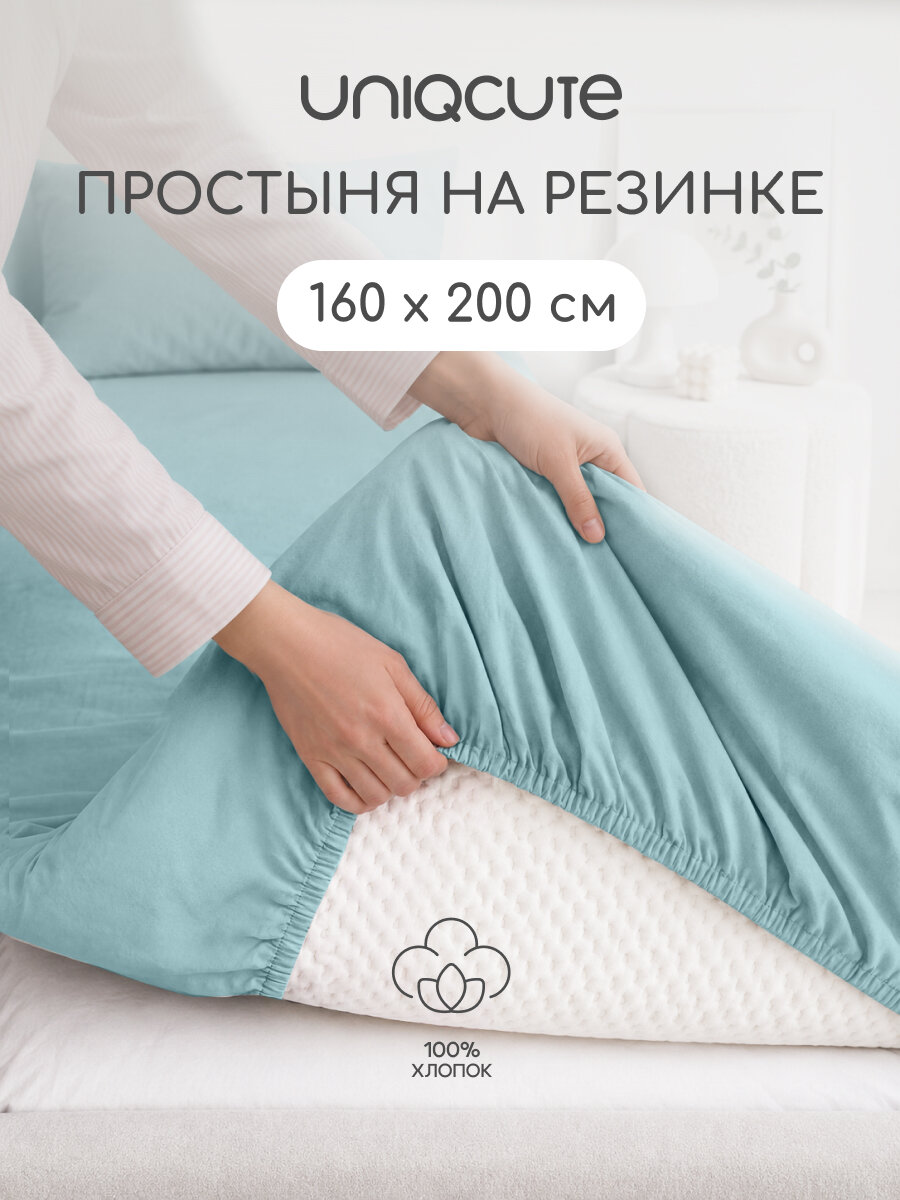 Простыня на резинке Uniqcute 160х200х25 см, Поплин, хлопок 100%, Аквамарин