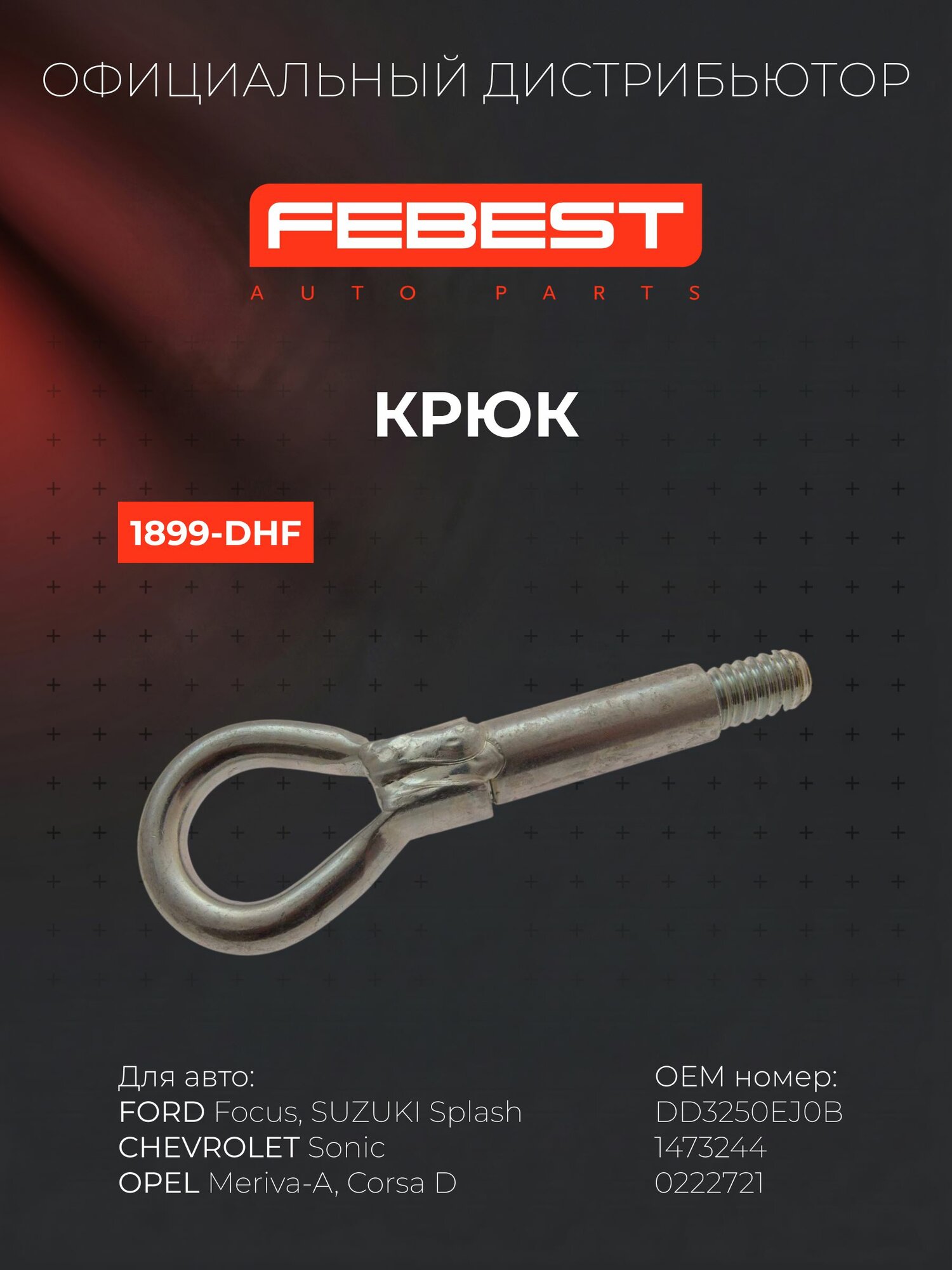 Крюк буксирный для Ford, Suzuki, Chevrolet, Opel, Mazda 1899-DHF FEBEST