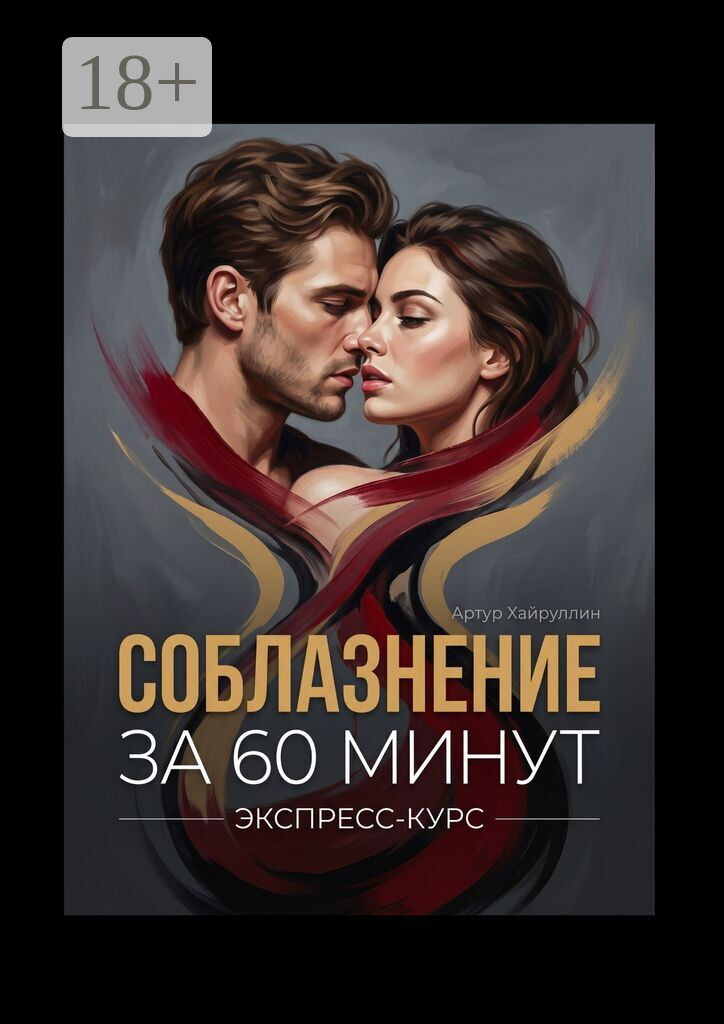 Соблазнение за 60 минут. Экспресс-курс