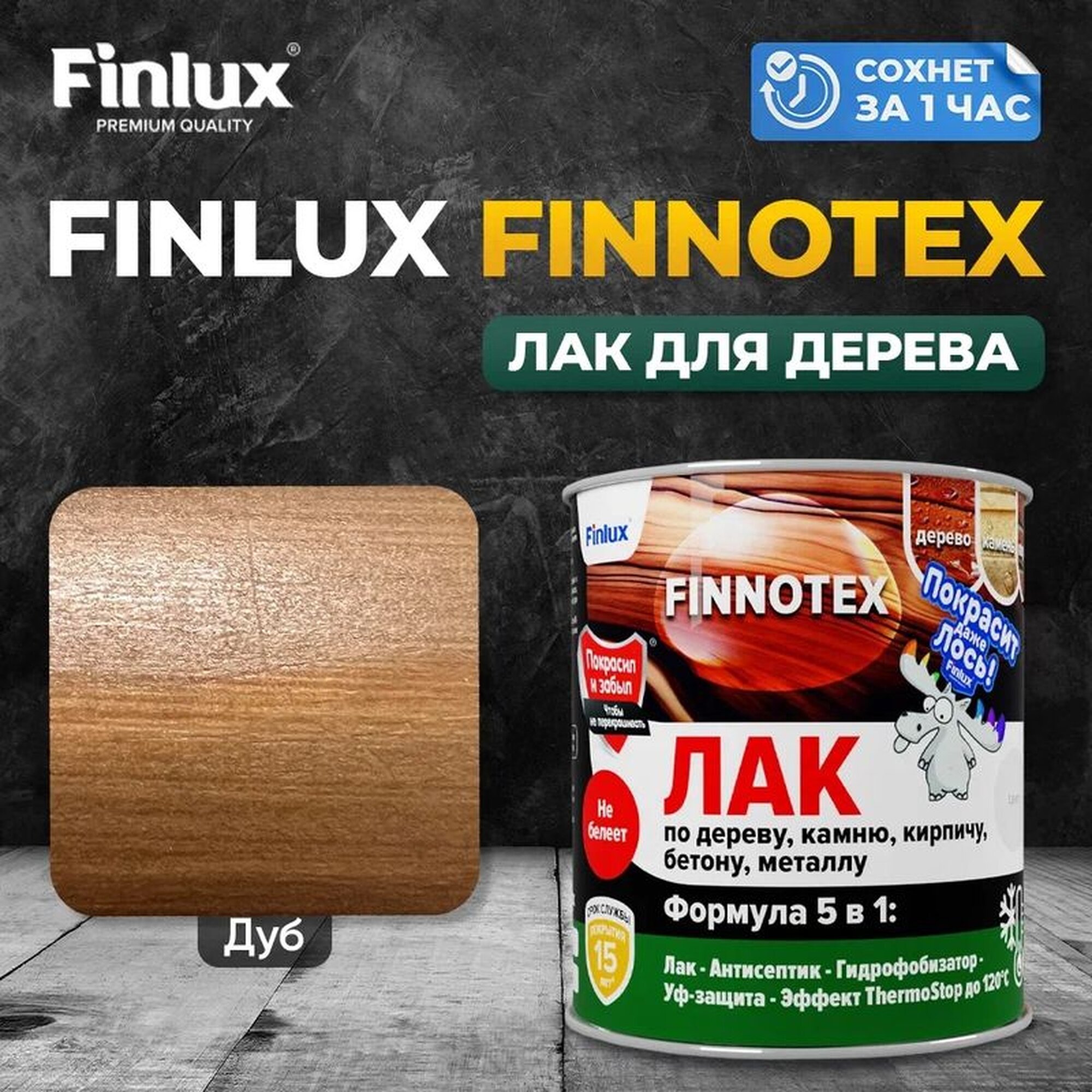 Акриловый лак для дерева Finlux F-973 "FINNOTEX" декоративный полуглянцевый, дуб, 0.8 кг