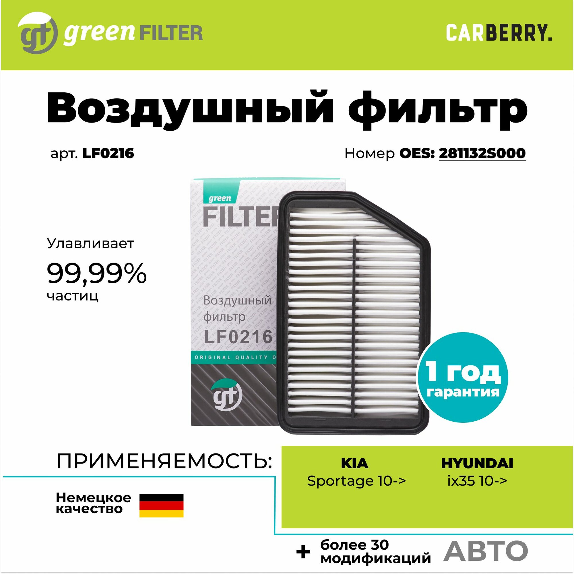 Фильтр воздушный Green Filter LF0216 для KIA Sportage и HYUNDAI ix35