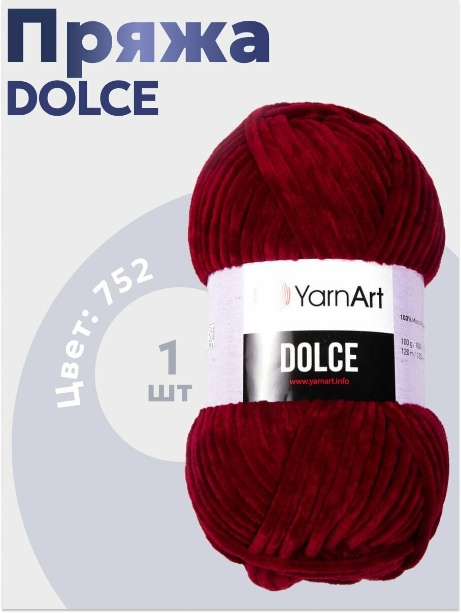 Пряжа для вязания Yarn-Art Dolce, 1 моток (120м, 100гр), цвет 752 Бордовый