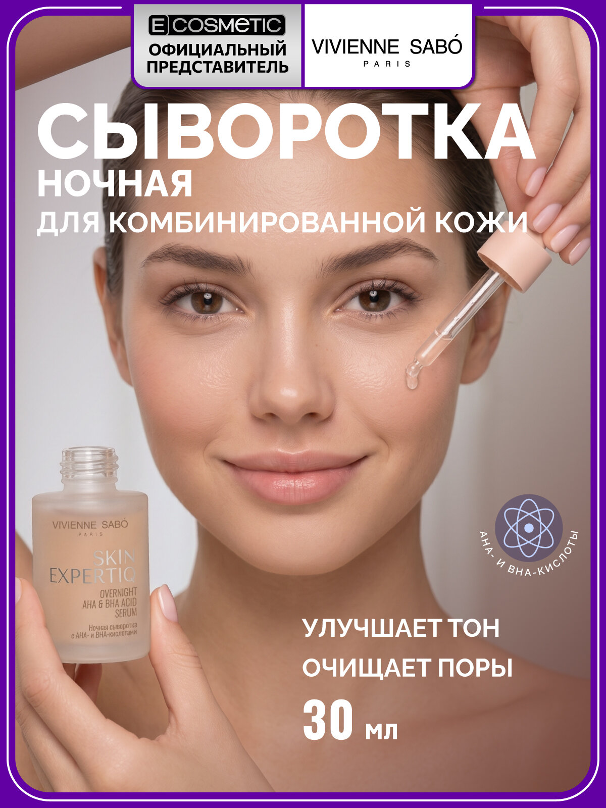 Ночная сыворотка для лица VIVIENNE SABO Skin Expertiq с кислотами 30 мл