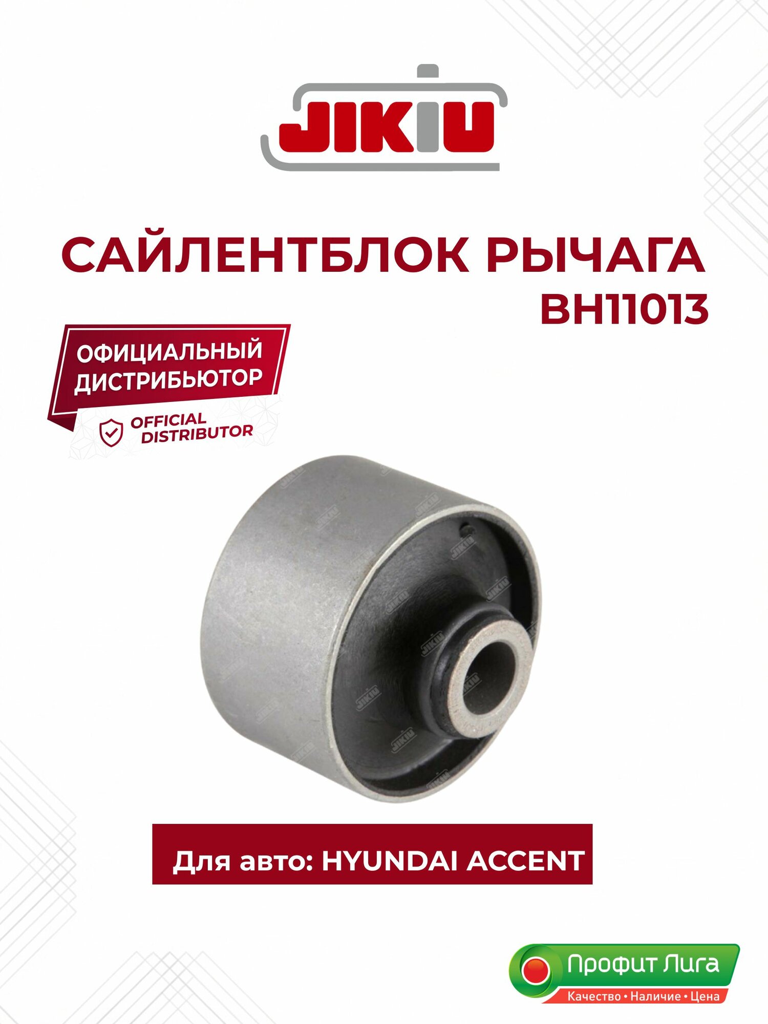 JIKIU BH11013 сайлентблок рычага передней подвески для HYUNDAI ACCENT