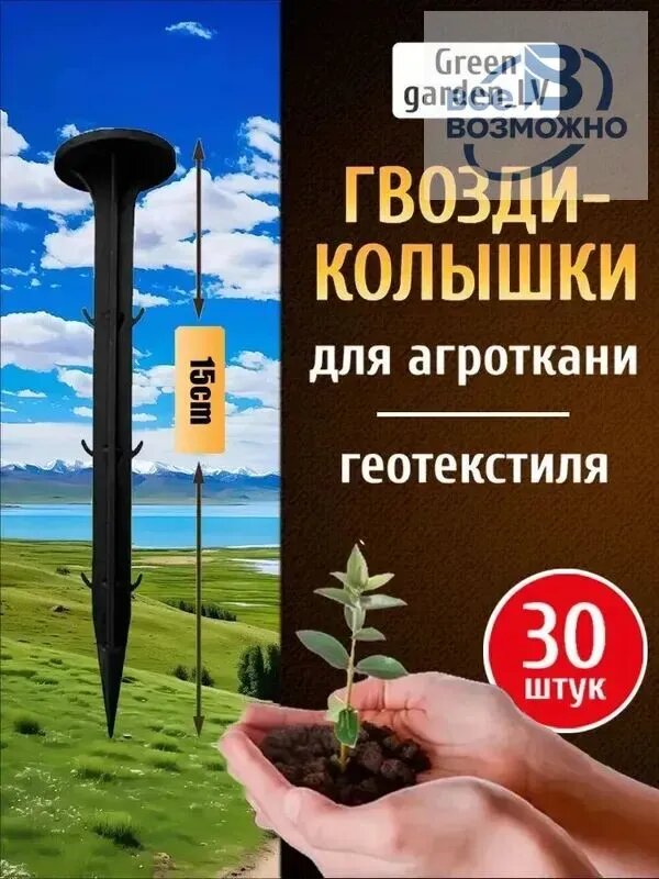 Гвоздь садовый160 х 32мм, Полипропилен, 30 шт