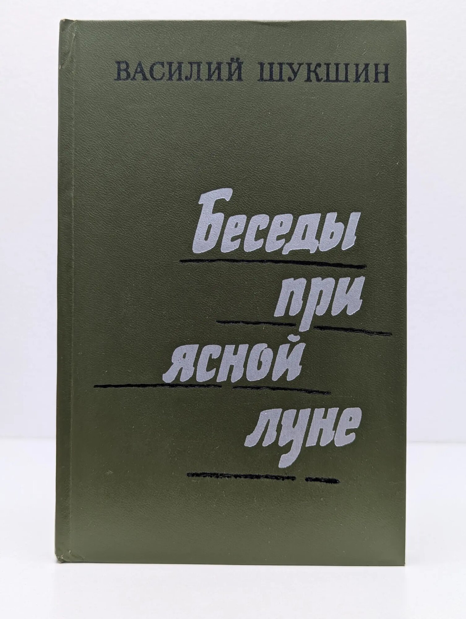Беседы при ясной луне Шукшин Василий Макарович 1974