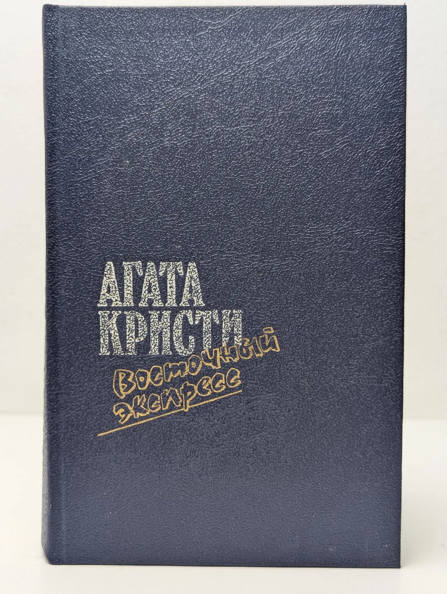 Загадка Эндхауза. Восточный экспресс. Десять негритят. Убийство Роджера Экройда Кристи Агата 1991