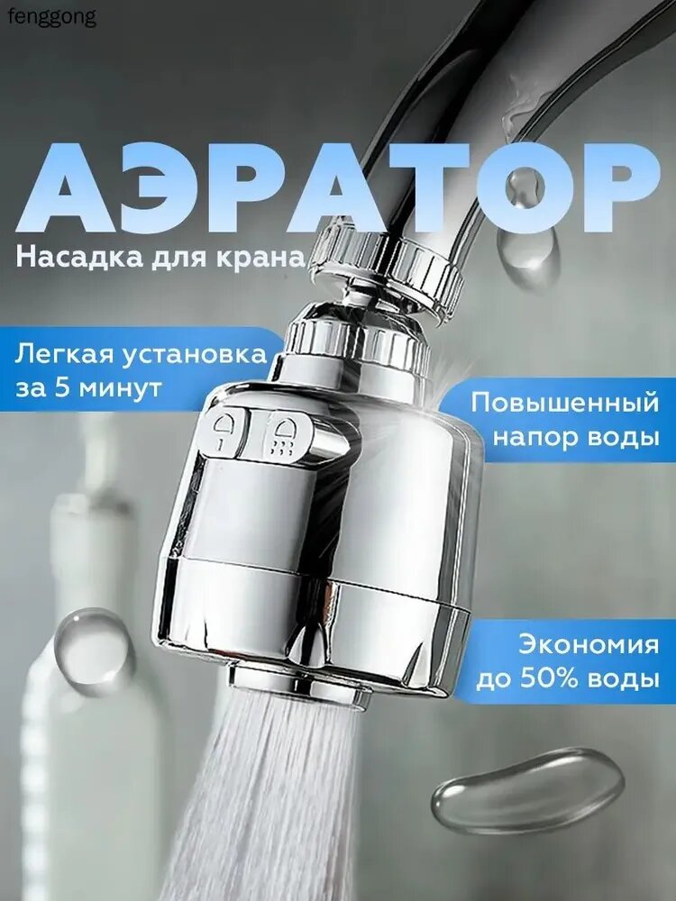 Аэратор для смесителя, насадка на кран для кухни, 2 режима, водосберегающая насадка, 360 градусов