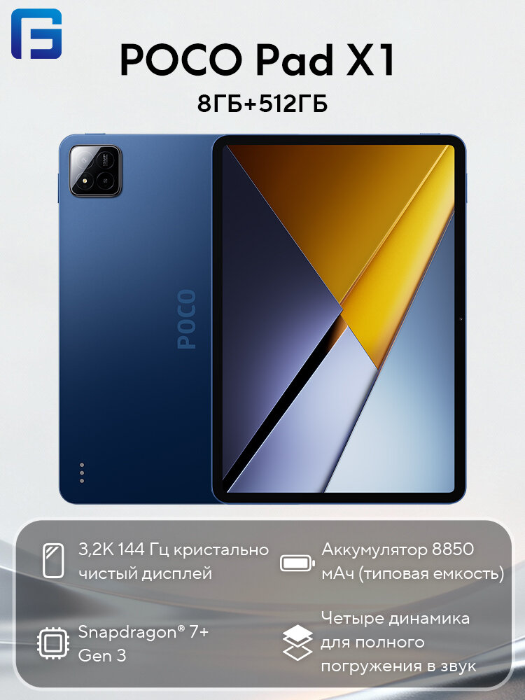 POCO PAD X1 Глобальная версия 8/512GB синий