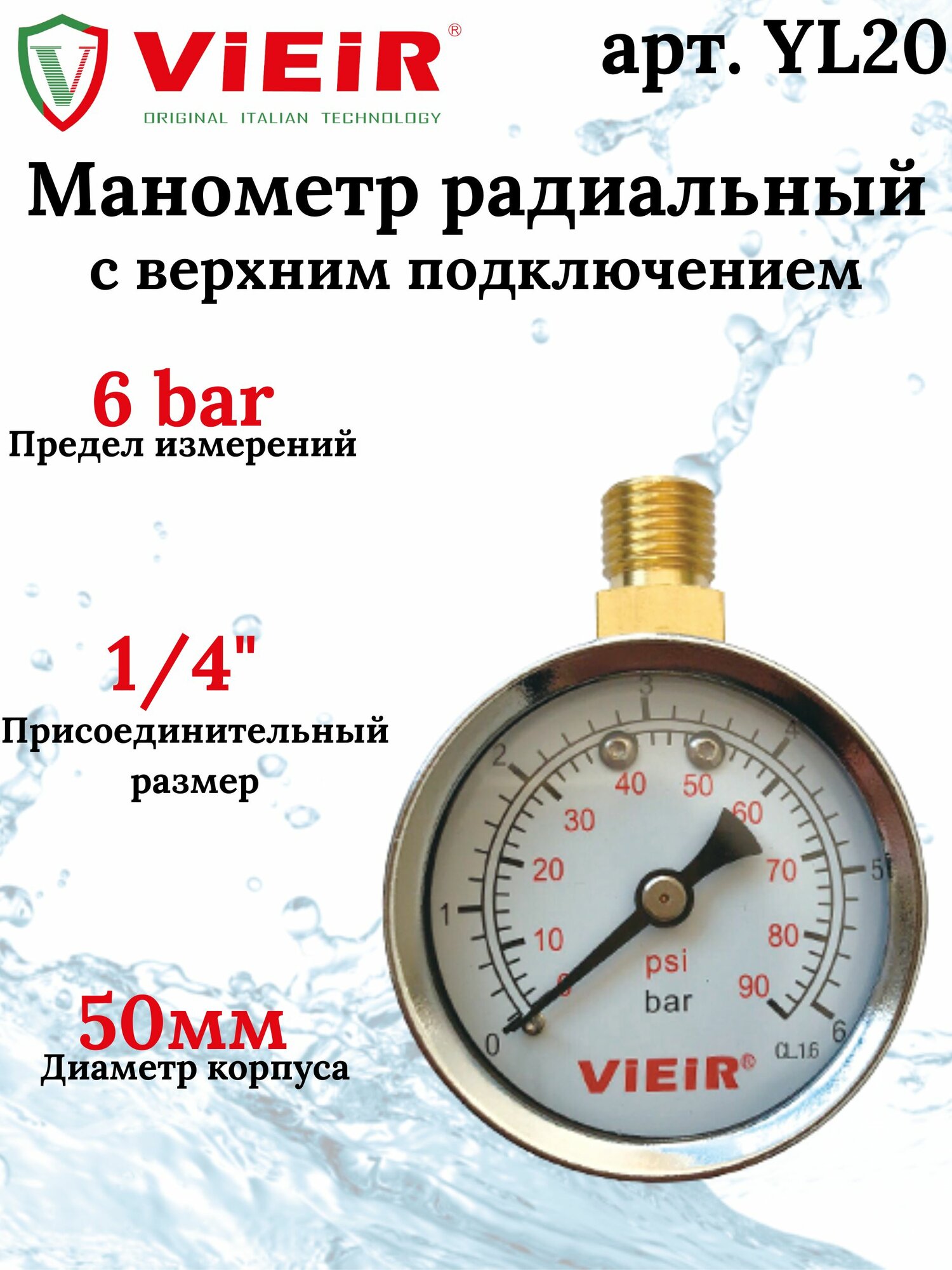Манометр 6 бар (0,6 МПа) с верхним подключением 1/4" Vier радиальный (вертик.) класс 2,5 YL20