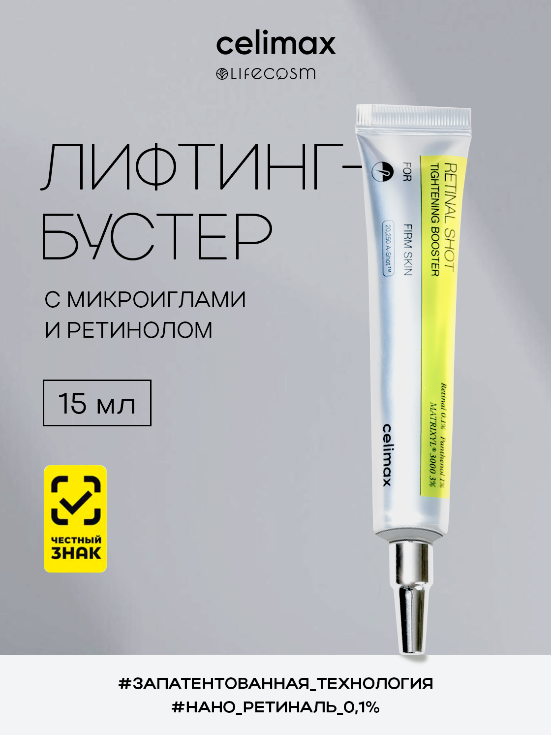 Celimax Крем-бустер для лица с ретинолом и микроиглами The Vita-A Retinol Shot Tightening Booster Lifecosm, 15мл