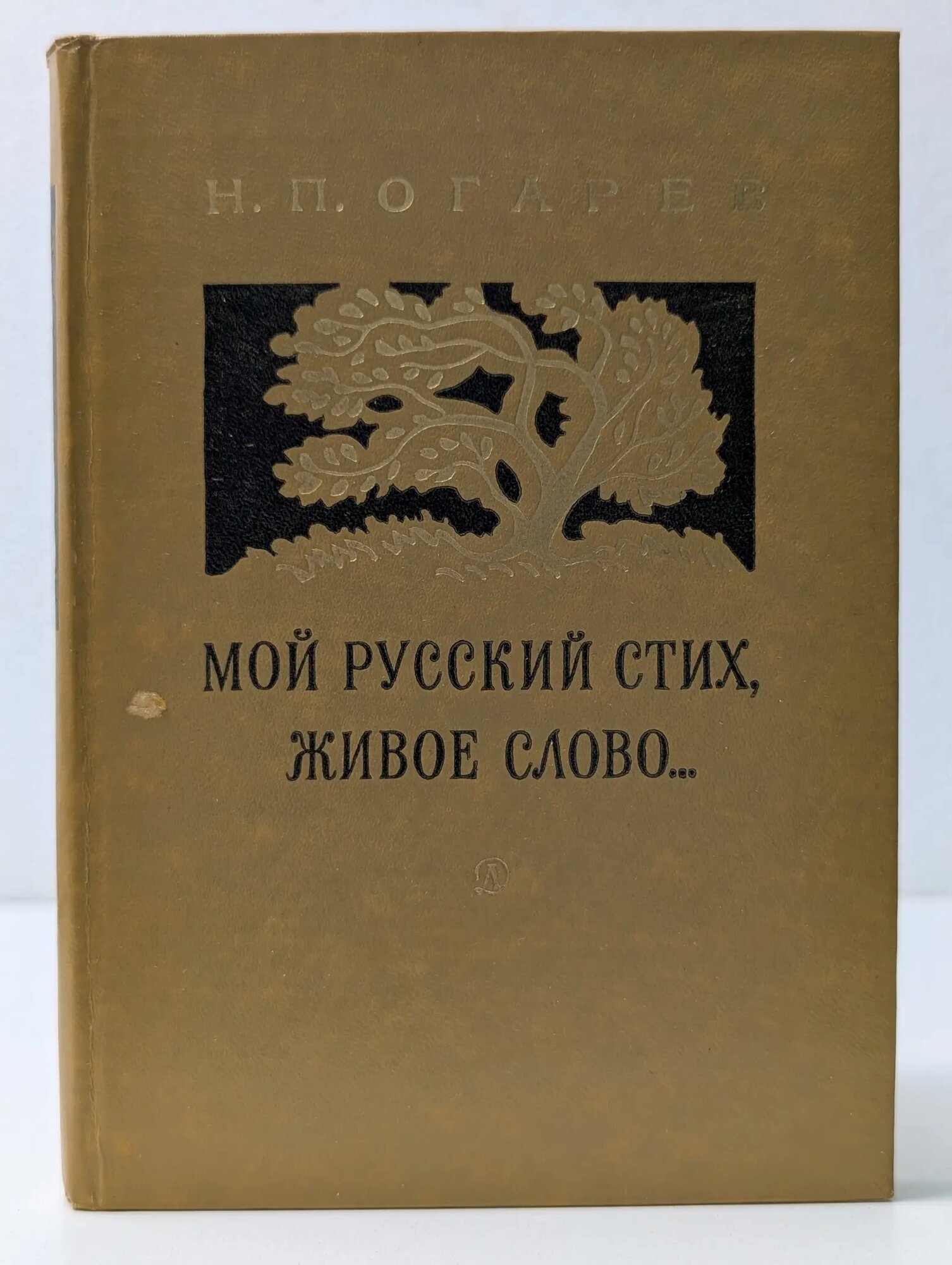 Поэтическая библиотечка школьника. Мой русский стих, живое слово. Огарев Николай Платонович 1983
