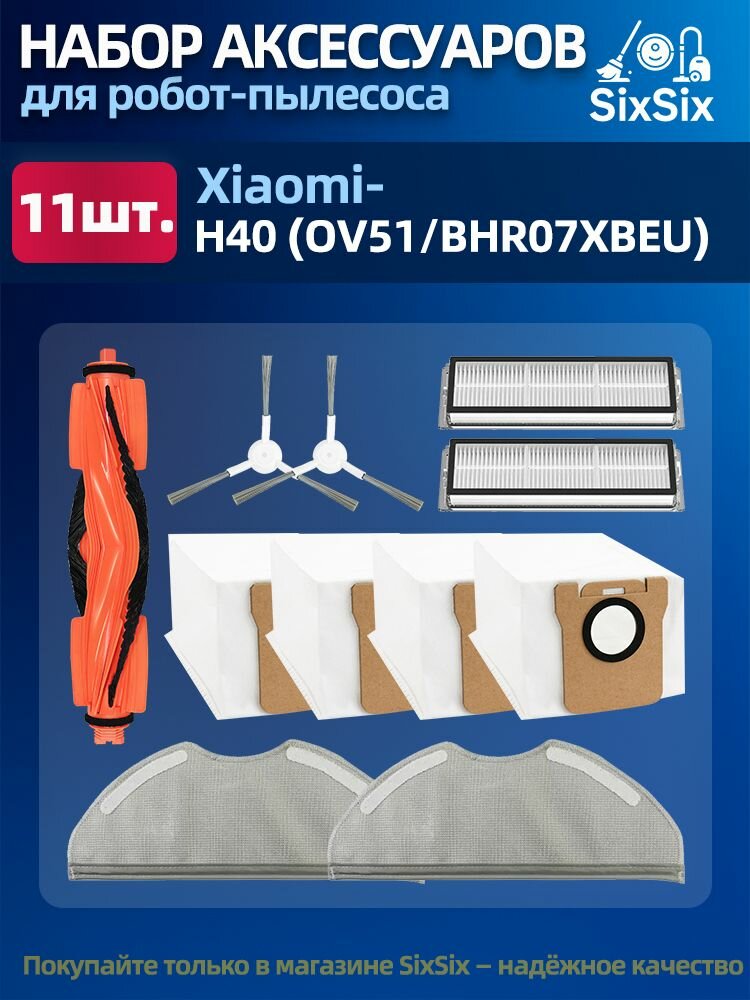 Аксессуары для роботов-пылесосов Xiaomi H40 / H40 OV51 / H40 BHR07XBEU.(Основная щётка, фильтры, боковые щётки, салфетки, мешки) сменные расходники комплектующие