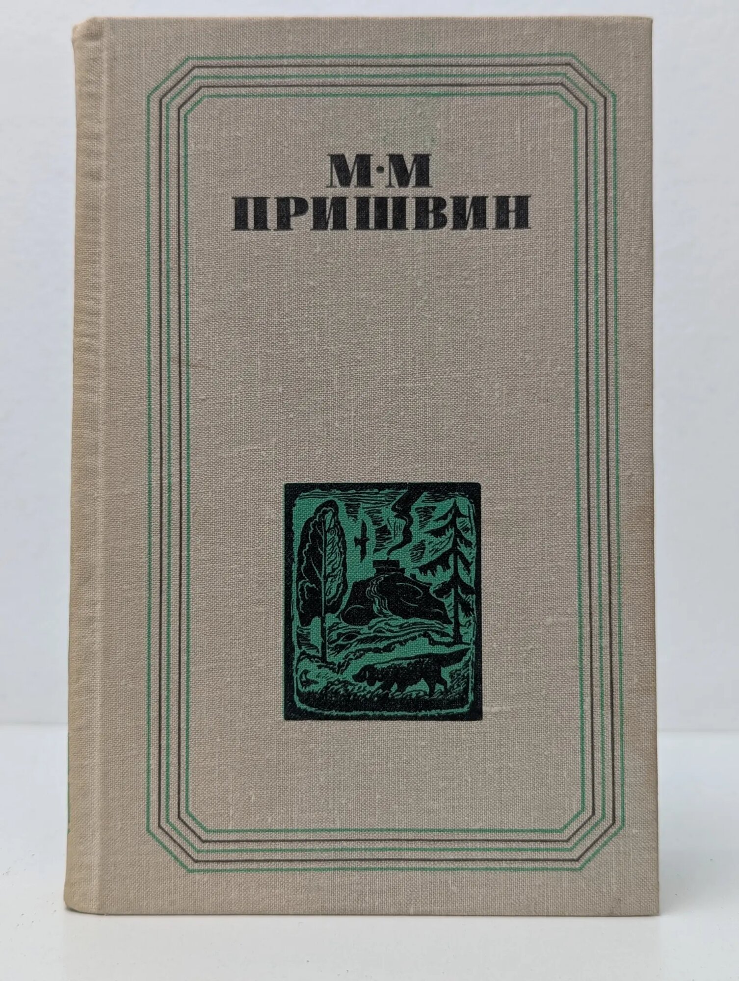 Михаил Пришвин. Повести. Поэмы. Охотничьи рассказы Пришвин Михаил Михайлович 1980