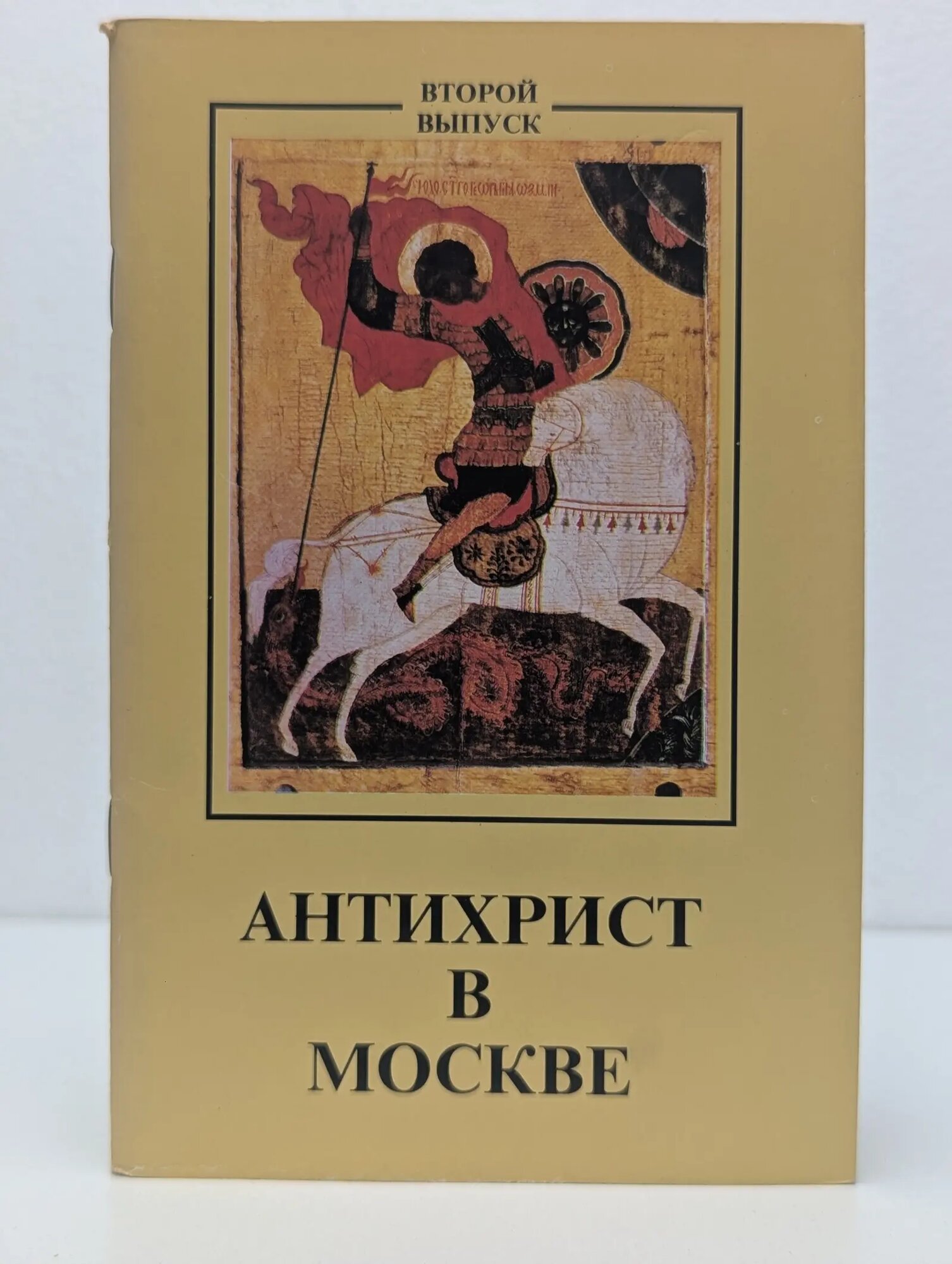 Антихрист в Москве. Выпуск 2 Сборник 1996