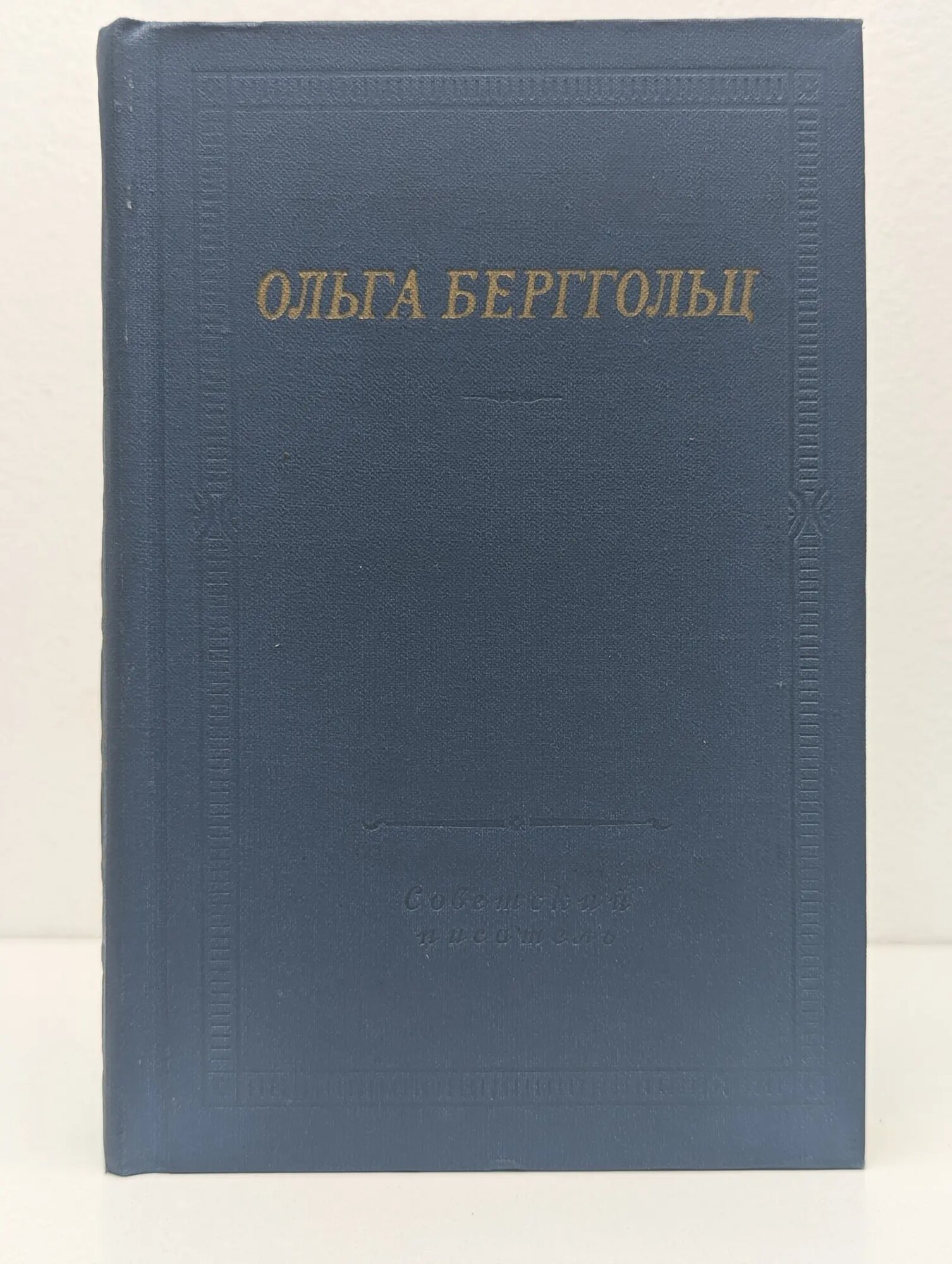 Библиотека поэта. Ольга Берггольц. Избранные произведения Берггольц Ольга Федоровна 1983