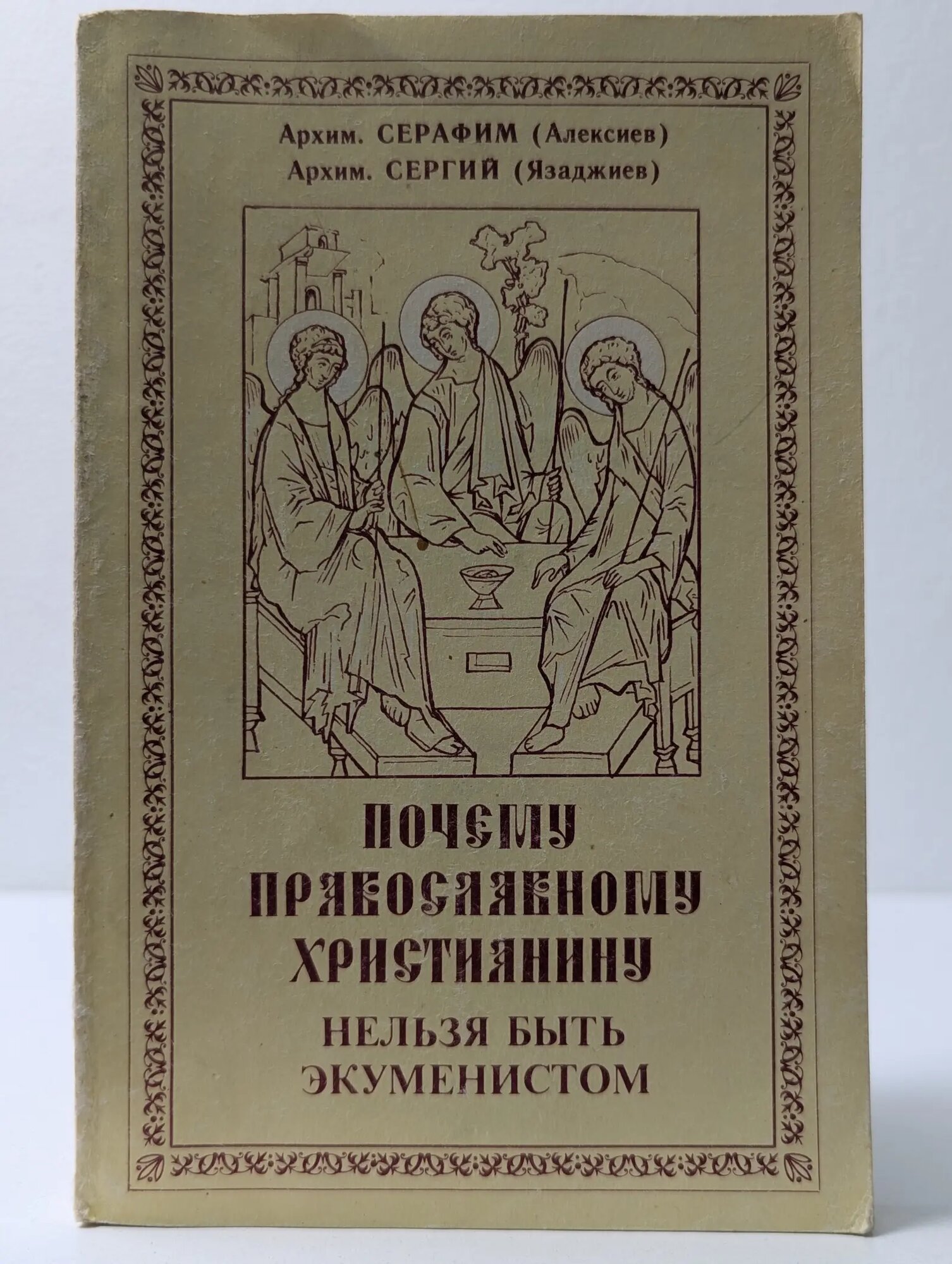 Богословские труды и проповеди. Почему православному христианину нельзя быть экуменистом Архимандрит Серафим Алексиев, Архимандрит Сергий Язаджаев 1992