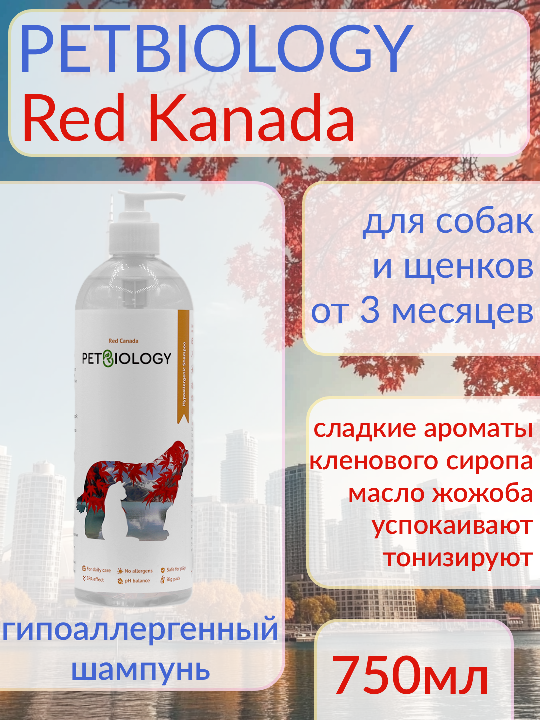 Шампунь гипоаллергенный PETBIOLOGY Red Kanada для кошек, собак, щенков, котят с 3-х месяцев, 750мл