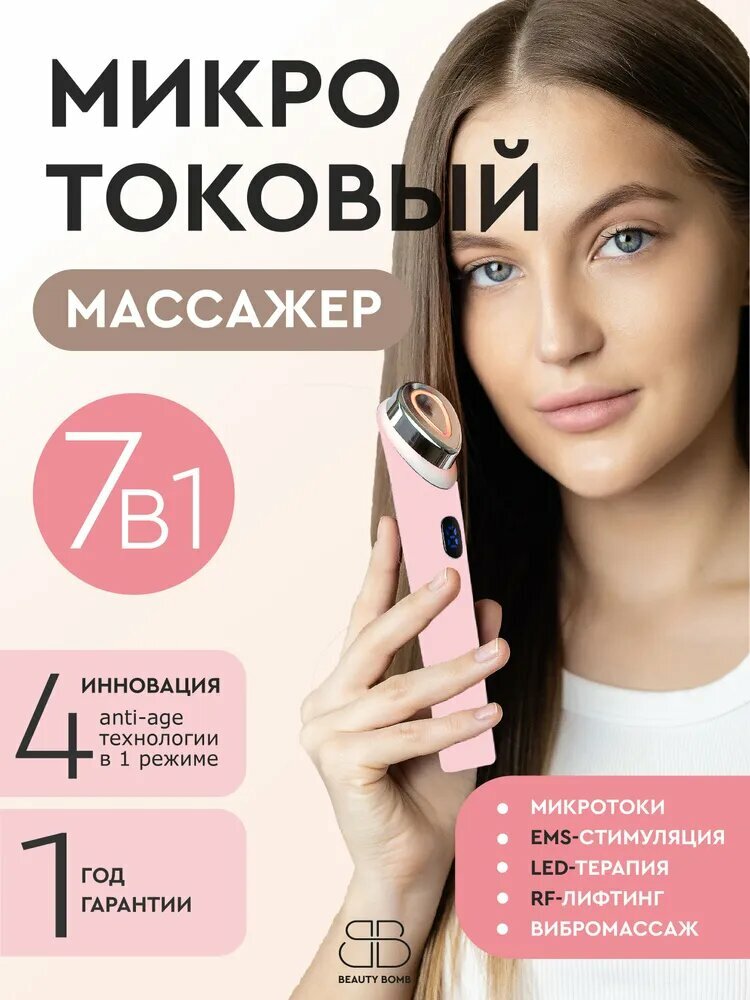 Массажер для лица микротоковый BEAUTY BOMB, RF лифтинг аппарат, микротоки для лица аппарат, PINK edition