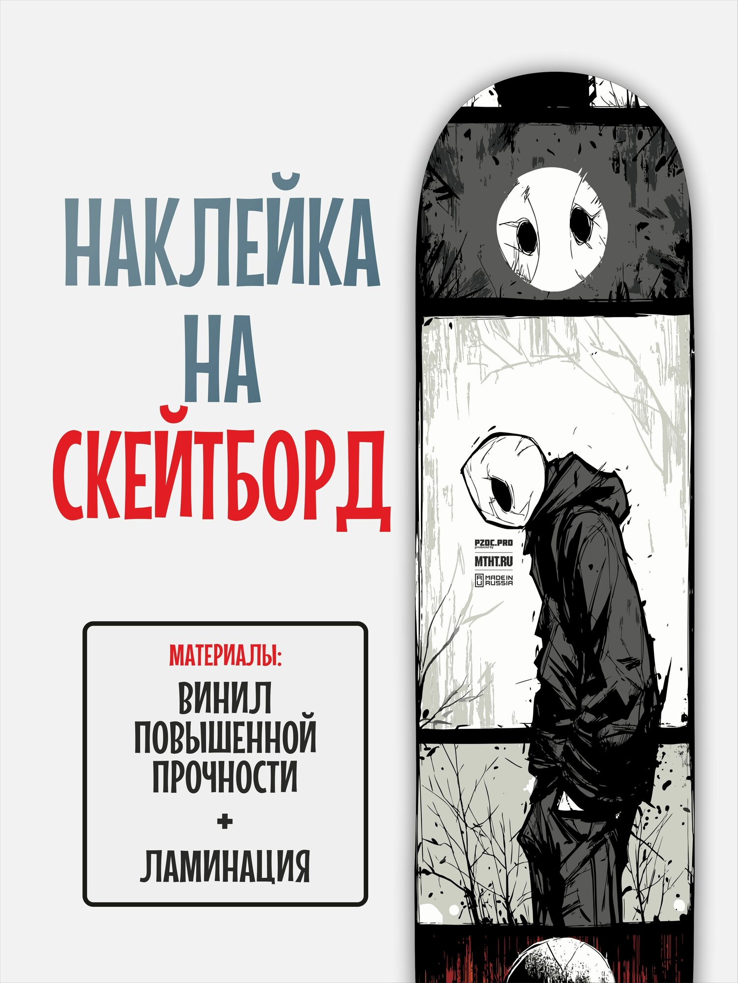 Наклейка на скейтборд 25x90см - полноразмерная с ламинацией