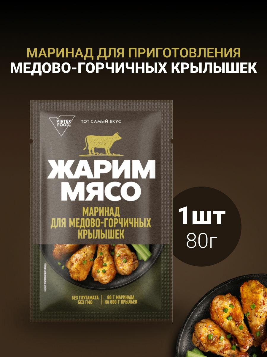 Маринад "Жарим мясо" для крылышек медово-горчичных 80г 1шт