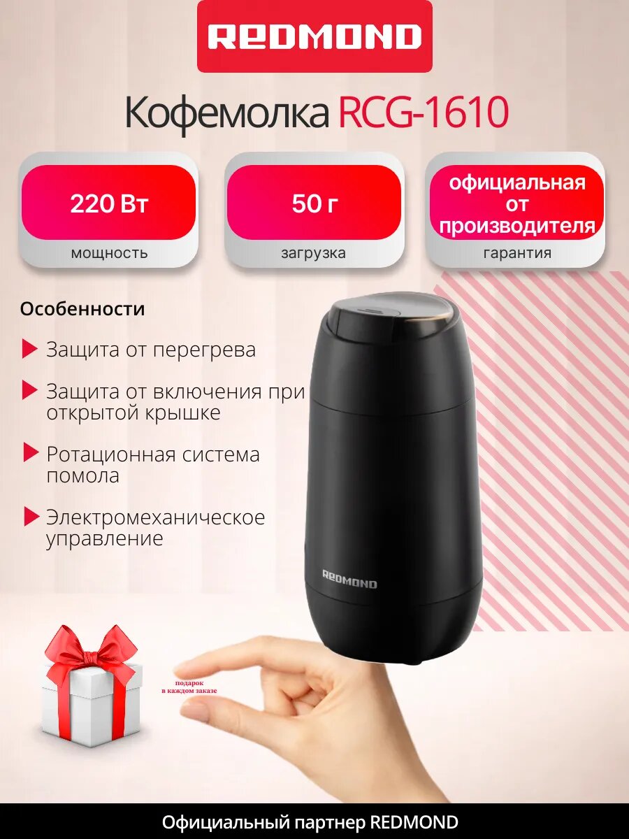 Кофемолка RCG-1610 (+подарок)