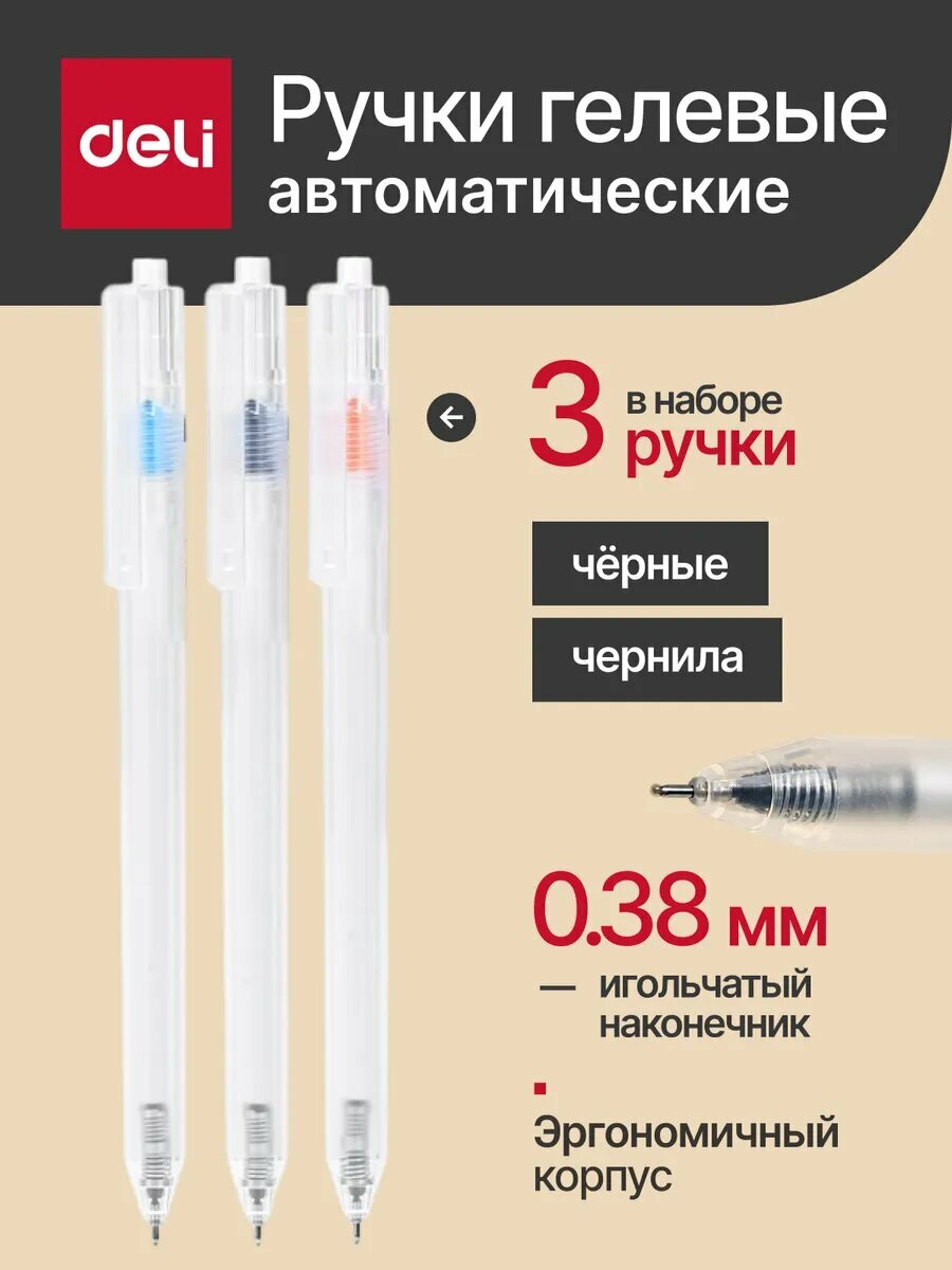 Deli Черные гелевые ручки автоматические 0,38 мм набор 3 шт.