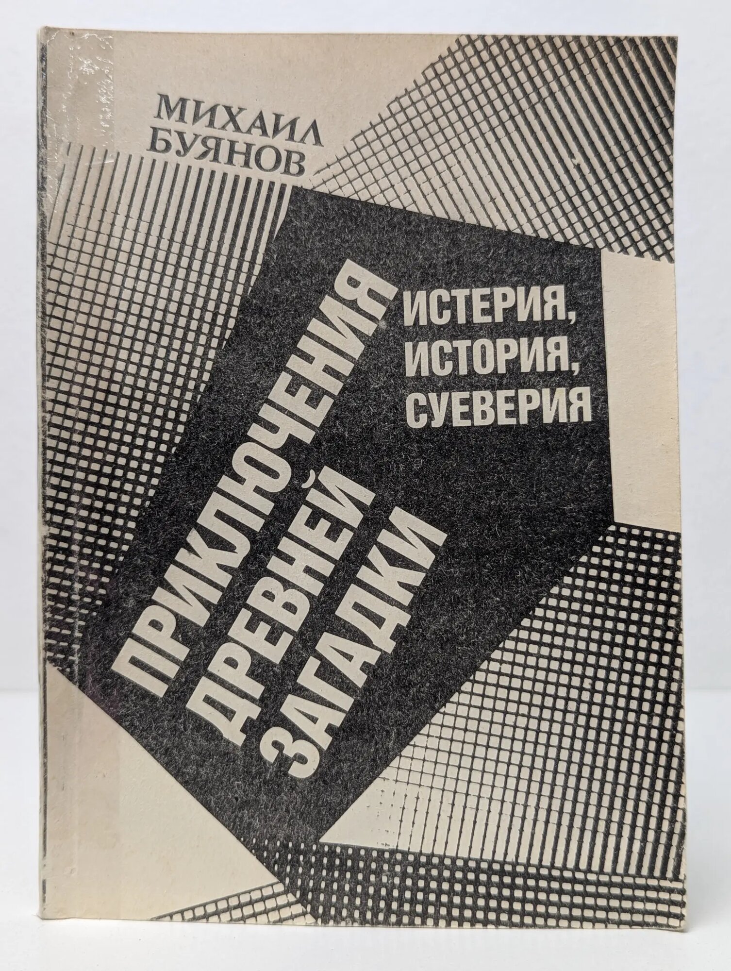 Приключения древней загадки. Истерия, история, суеверия Буянов Михаил Иванович 1991