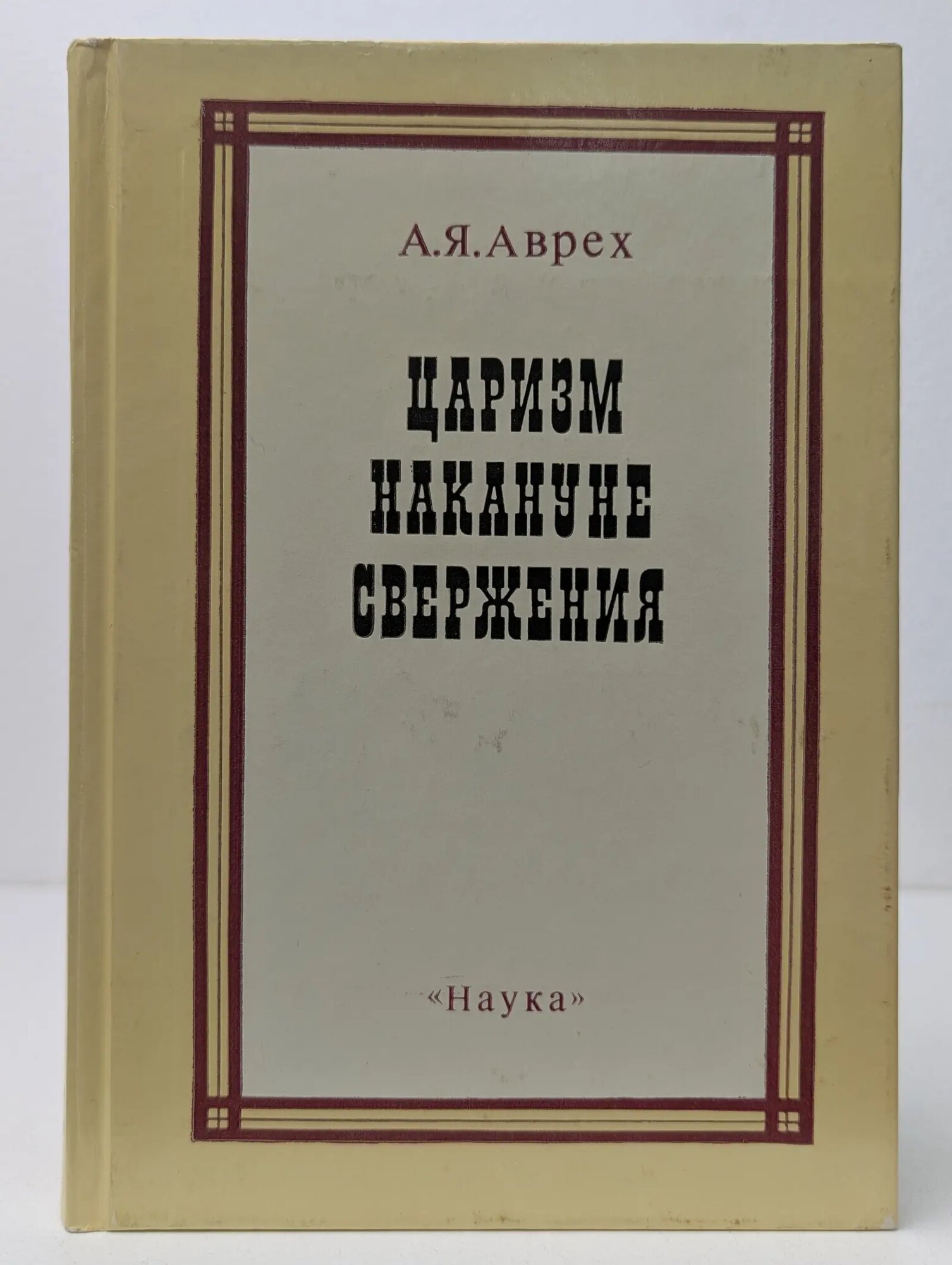 Царизм накануне свержения Аврех Арон Яковлевич 1989
