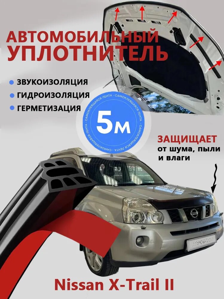 Уплотнитель автомобильный арт. Nissan X-Trail уплотнитель двери автомобиля