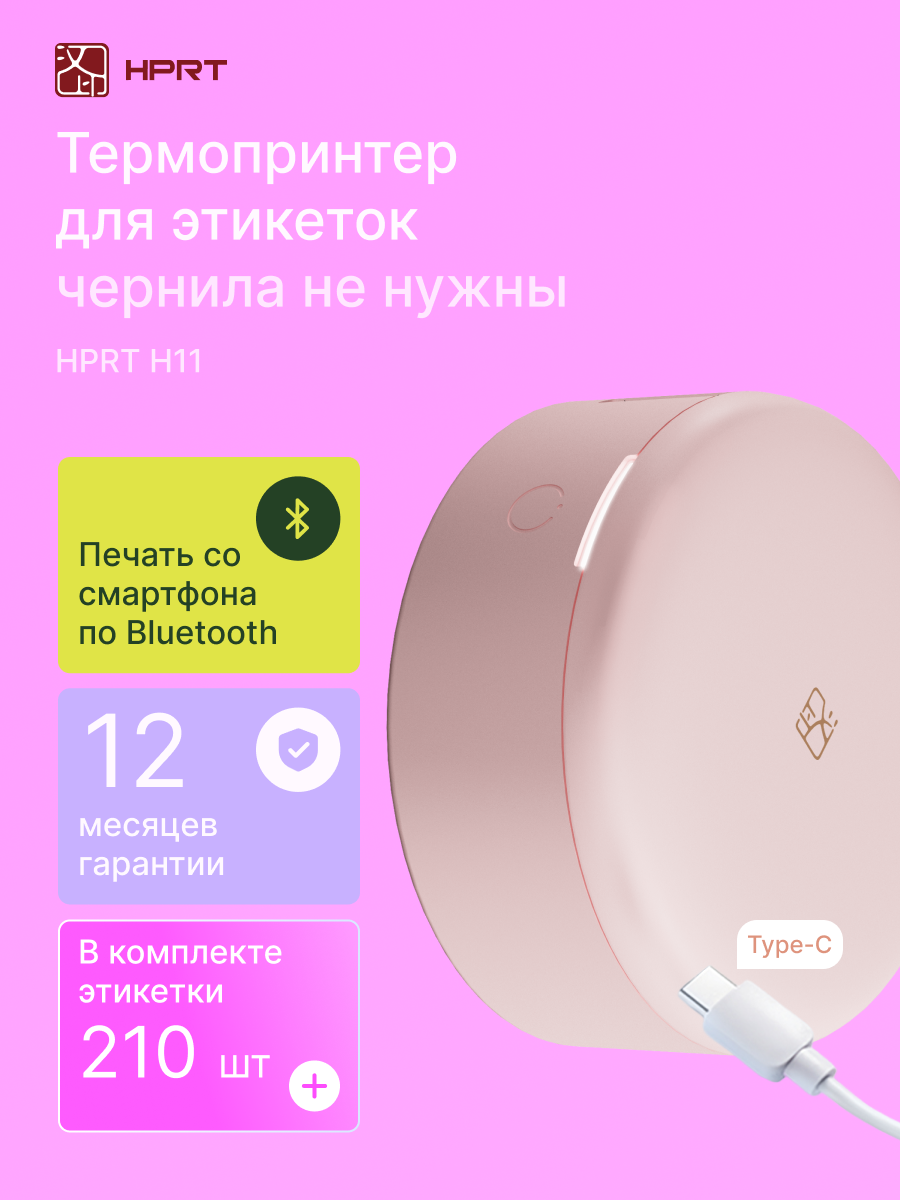 Термопринтер для этикеток HPRT H11, bluetooth, портативный, розовый