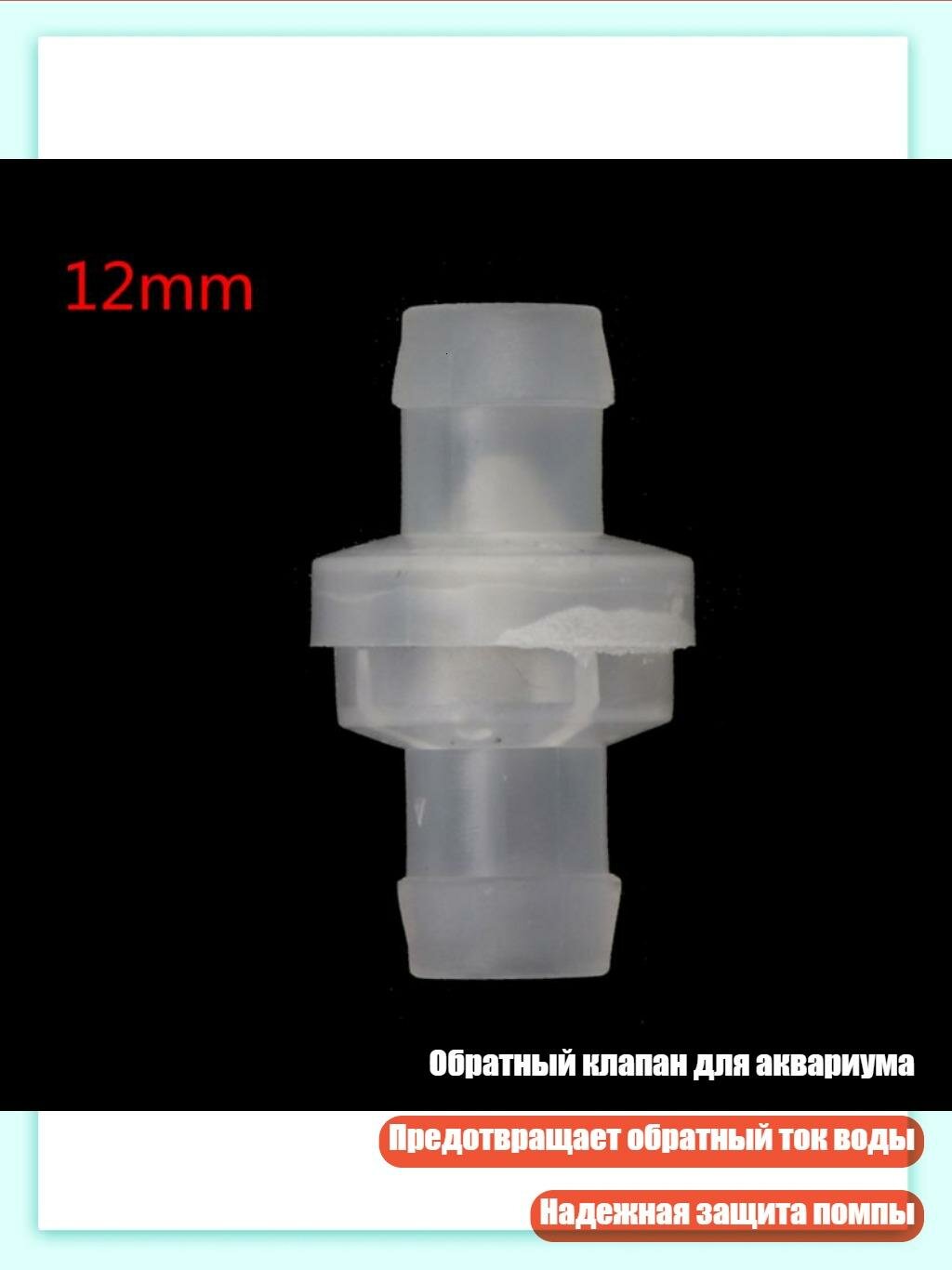 Обратный клапан для аквариумного насоса, 12mm