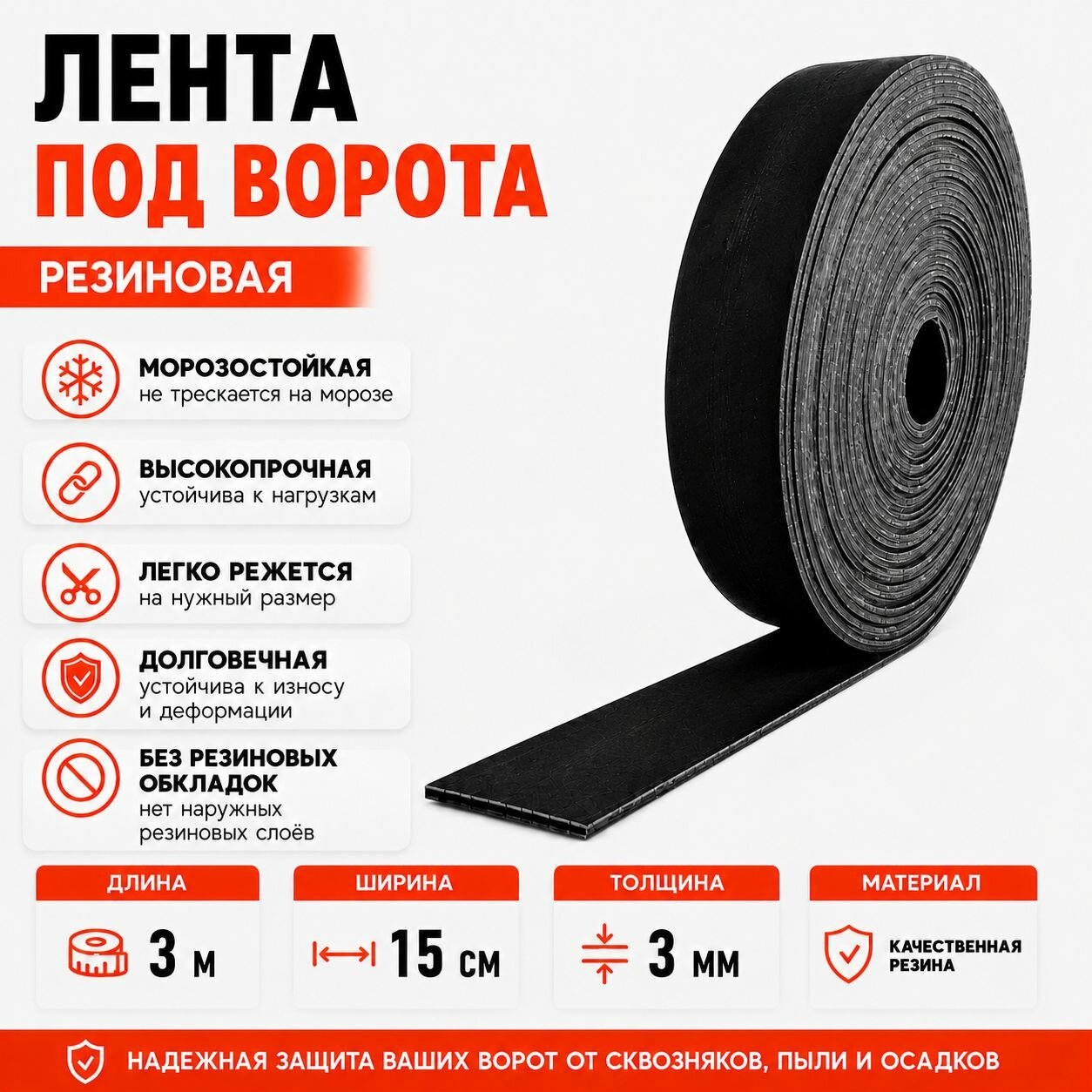 Резиновая лента под ворота (конвейерная, транспортерная) 3мм*15см*3м