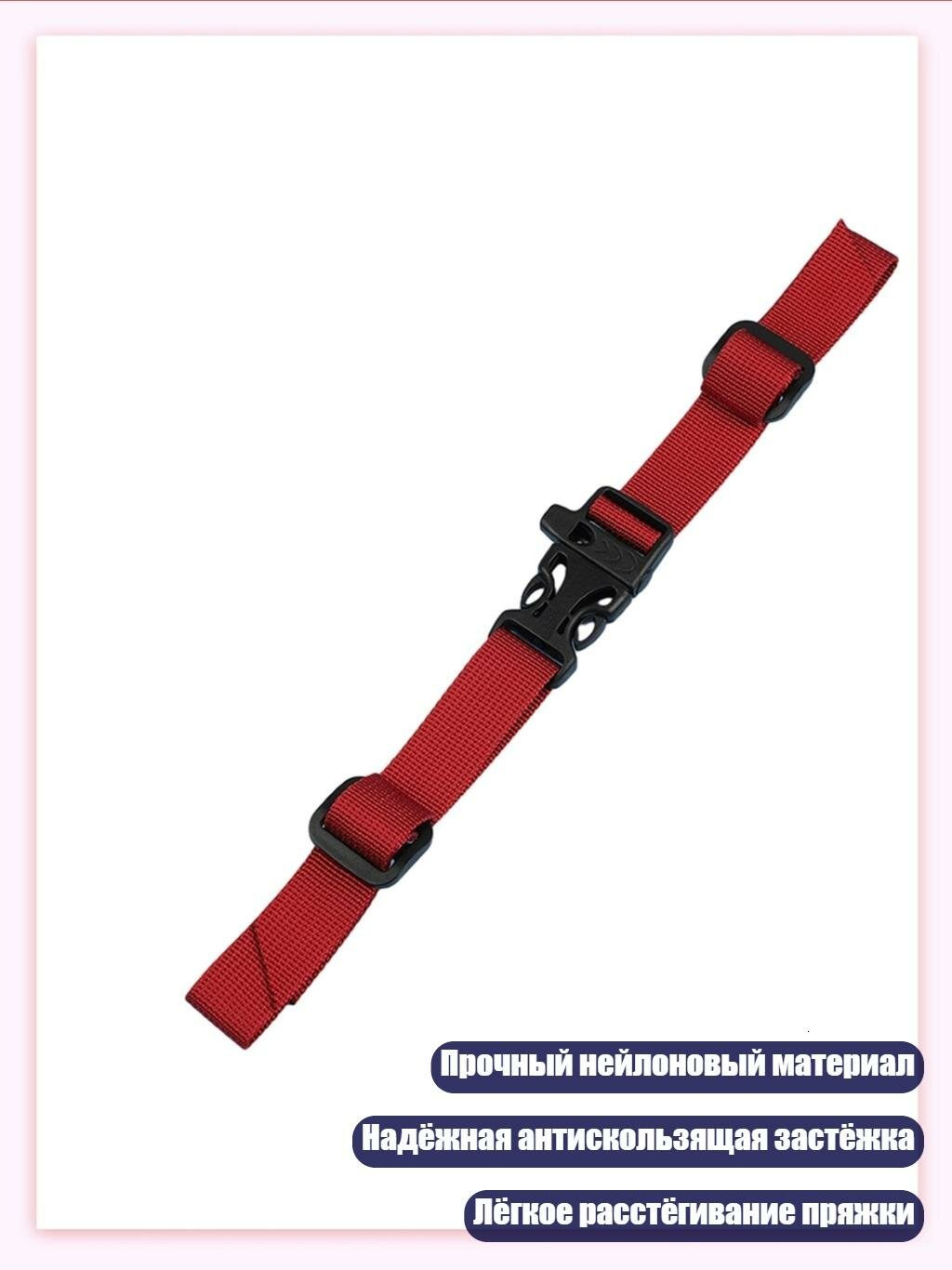 Быстросъемный ремень для рюкзака, красный