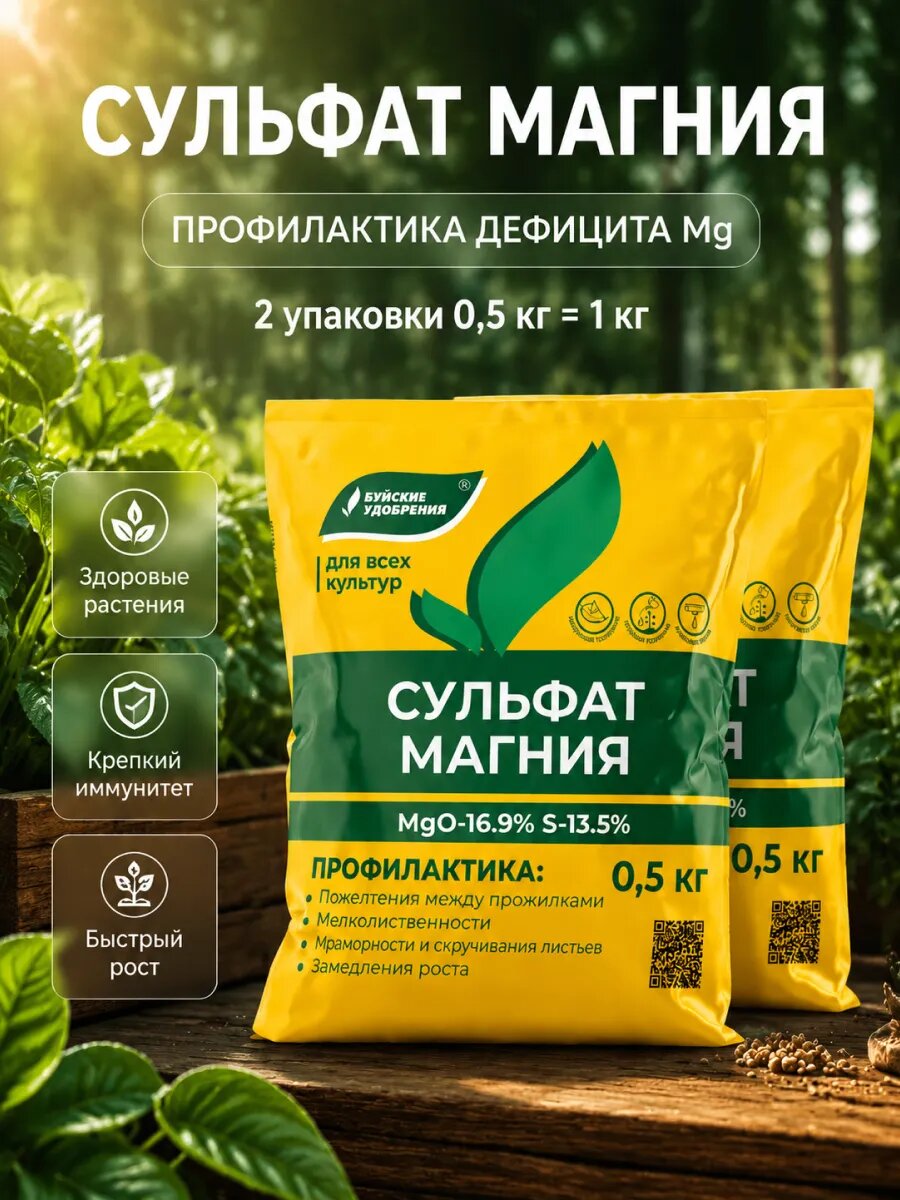 Сульфат магния удобрение для растений, 1 кг