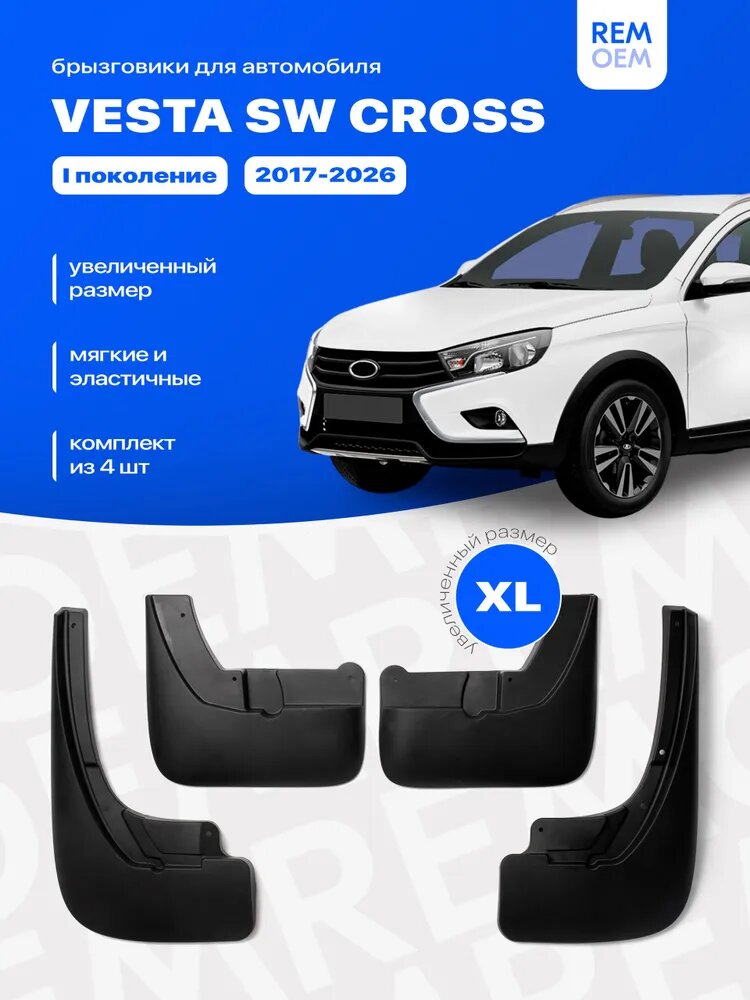 Брызговики увеличенные для Лада Веста СВ Кросс, Lada Vesta SW Cross 2017-2026, мягкие, передние и задние, комплект 4 шт