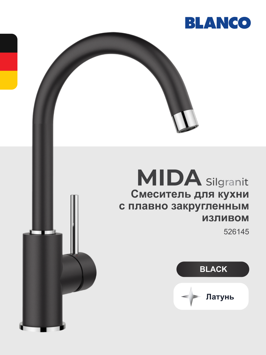 Смеситель для кухонной мойки Blanco MIDA Silgranit черный, 526145