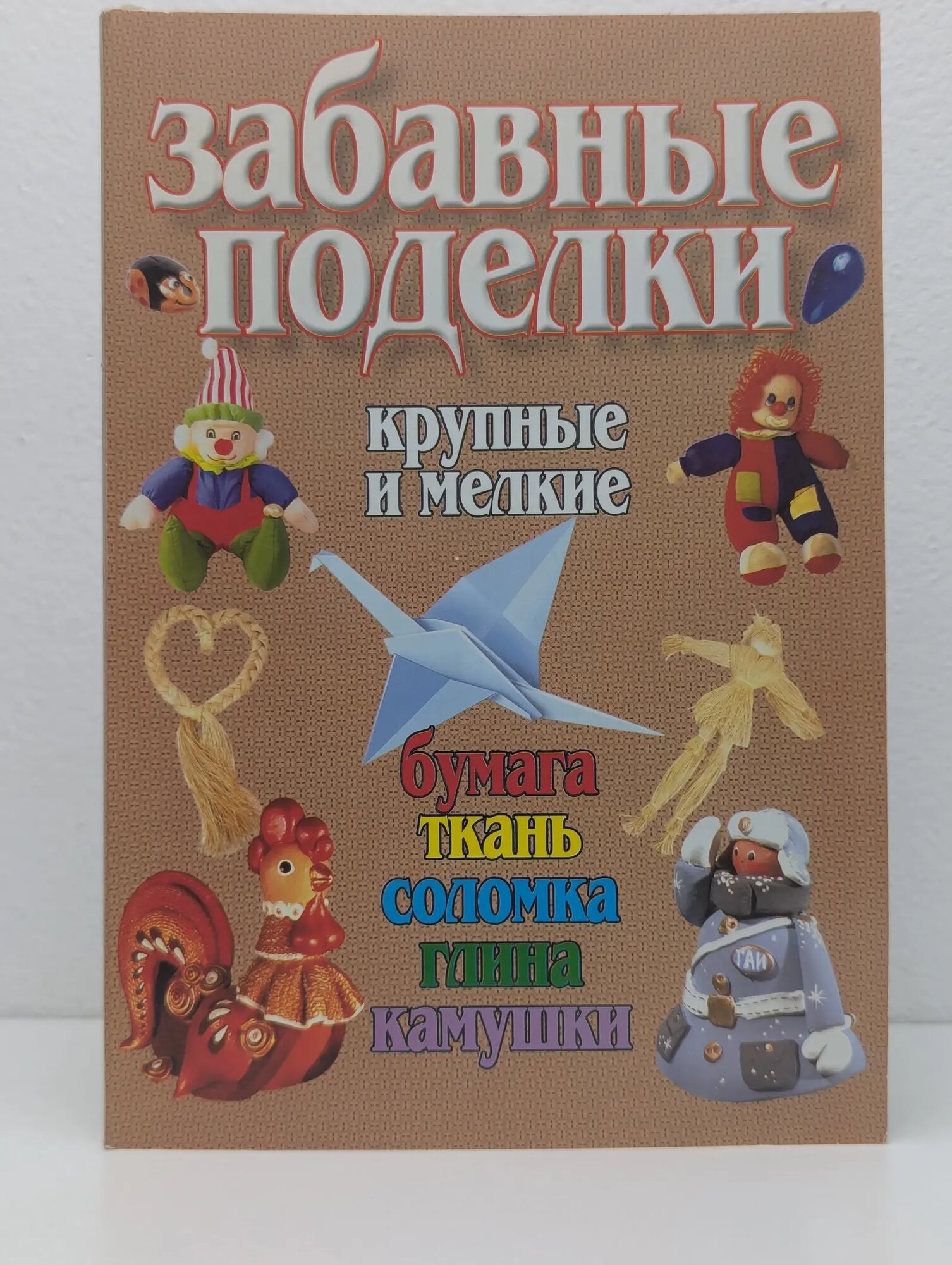 Забавные поделки. Крупные и мелкие Романовская Анна Леонидовна, Чезлов Евгений Михайлович 2005