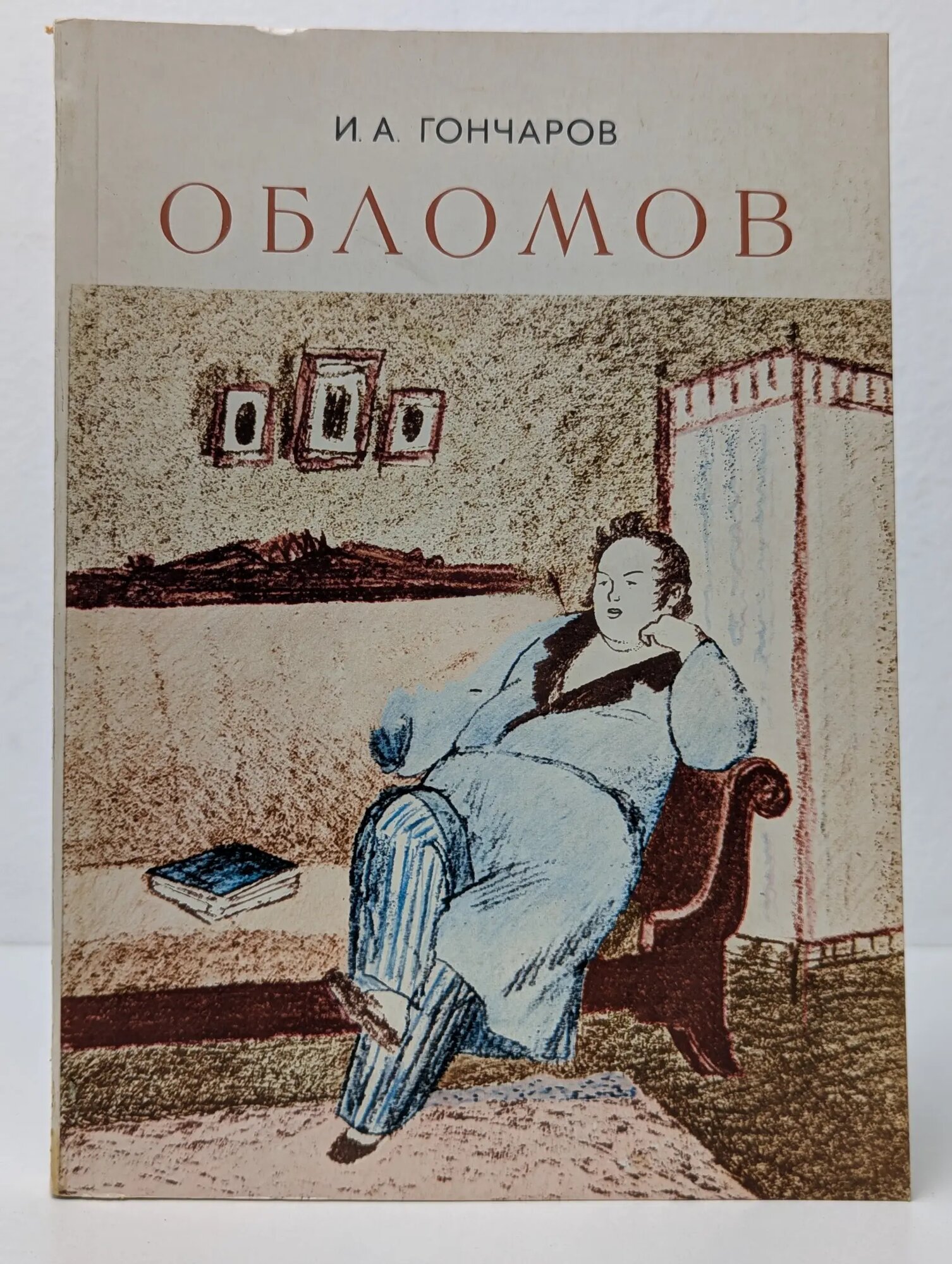 Обломов Гончаров Иван Алексеевич 1982