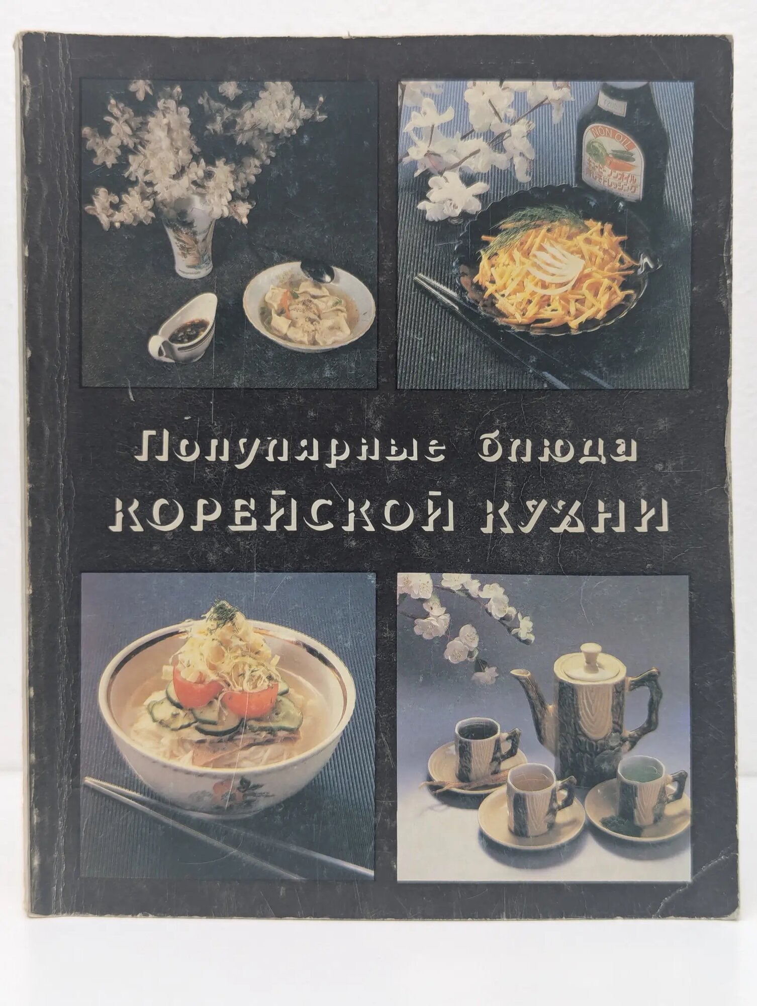 Популярные блюда корейской кухни Коротков Георгий Владимирович (сост.) 1992